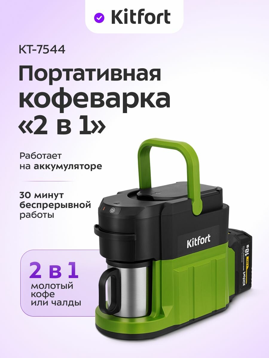 Кофеварка электрическая капельная портативная "2 в 1" Kitfort КТ-7544 с адаптерами для молотого кофе и для кофе в чалдах, 500 Вт