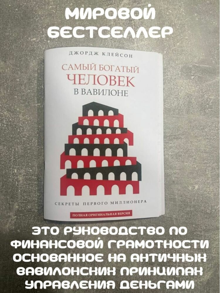 Самый богатый человек в Вавилоне (книга по формированию финансовой грамотности)
