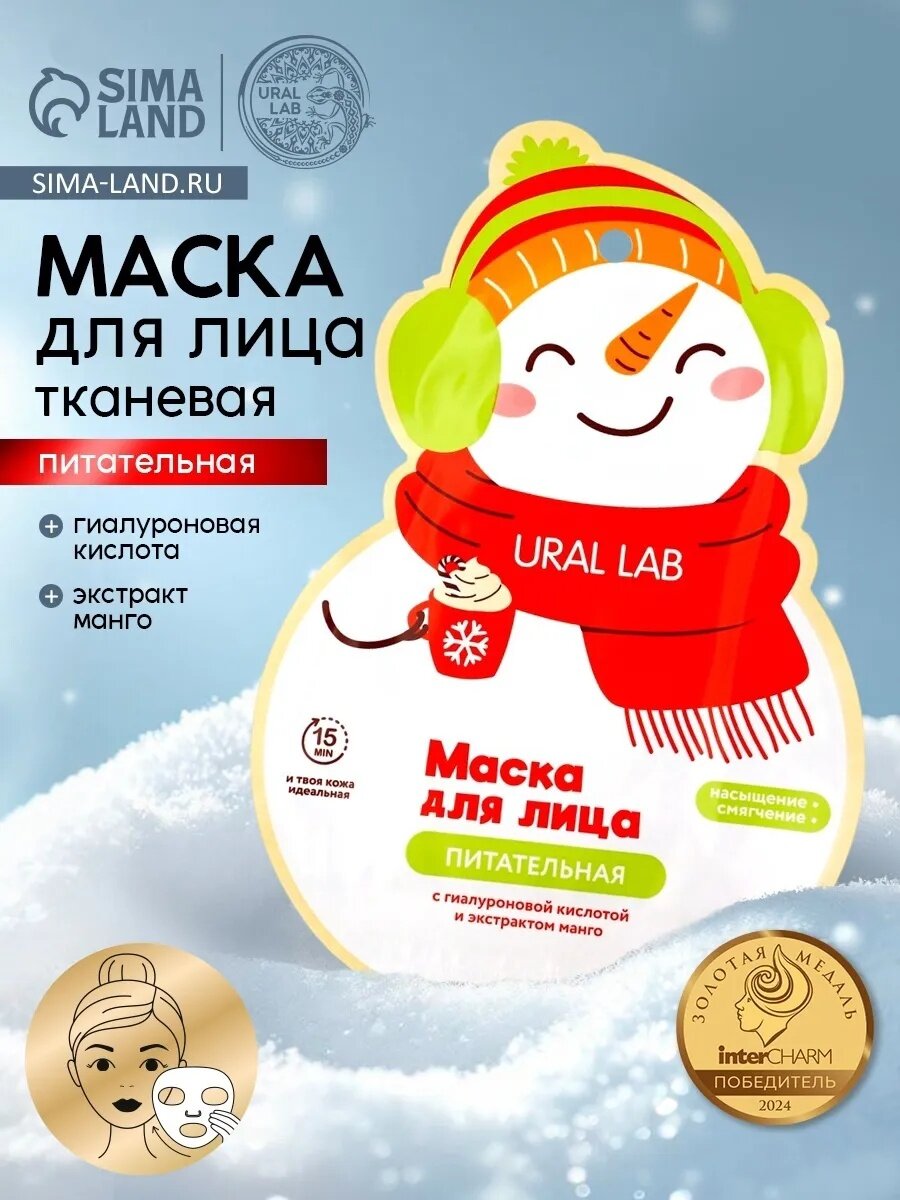 Маска для лица питательная, тканевая, экстракт манго и гиалуроновая кислота, подарок на Новый Год