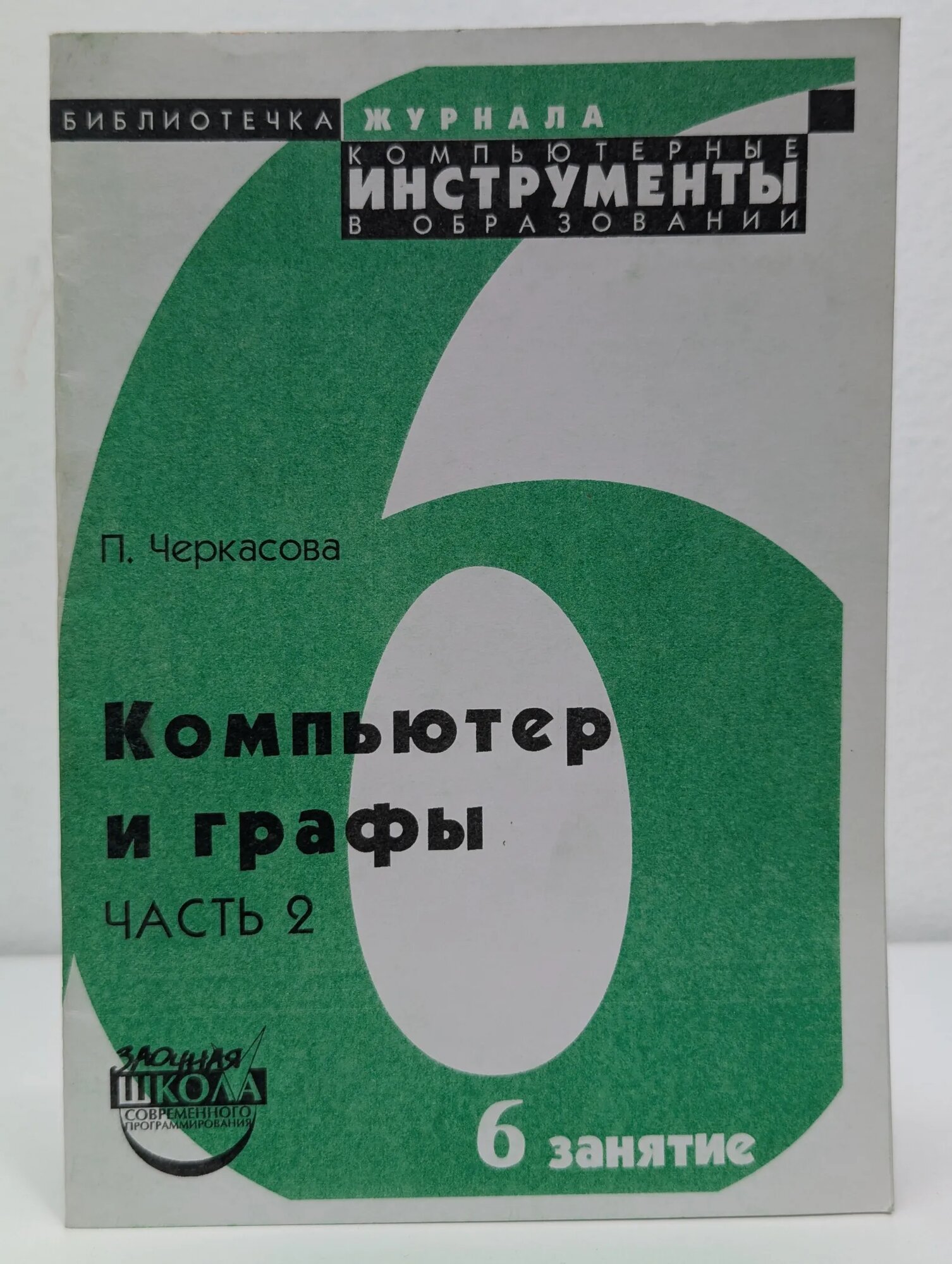 Компьютер и графы. Часть 2. Заочная школа современного программирования. Занятие 6 Черкасова Полина Геннадьевна 1999