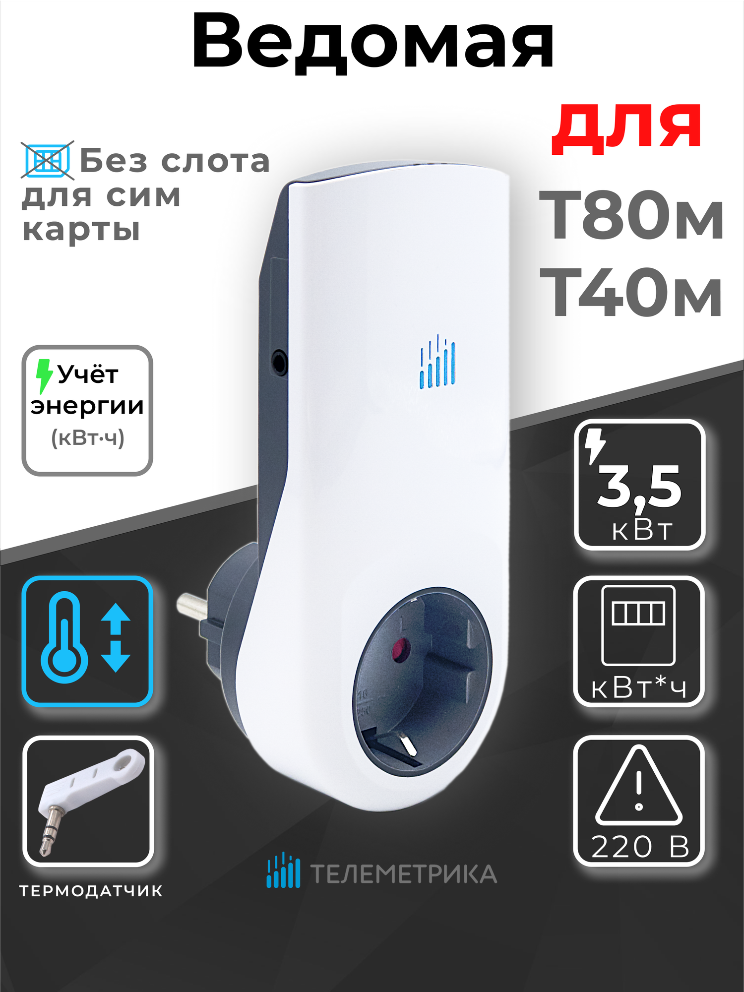 Умная Ведомая розетка Телеметрика Т60 (Серия М) 16А, с датчиком температуры, таймером, расписанием, контролем напряжения