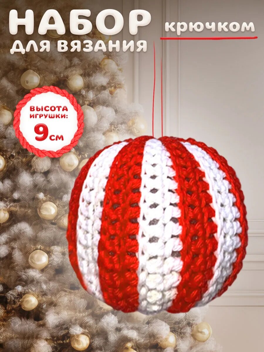 Ёлочная игрушка на новый год своими руками. Набор для вязания «Новогодний шар», 9 см