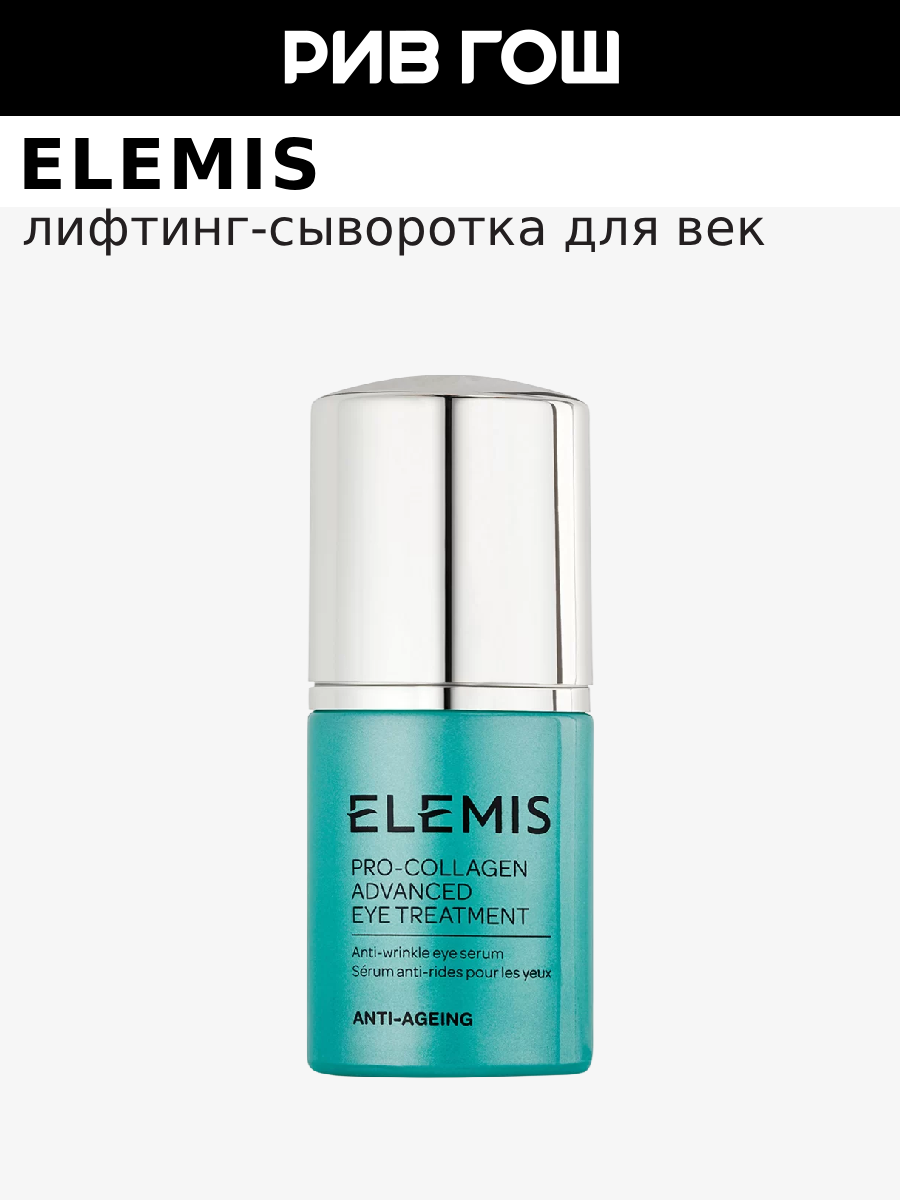 ELEMIS Pro-Collagen Advanced Eye Treatment Лифтинг-сыворотка для век, 15 мл