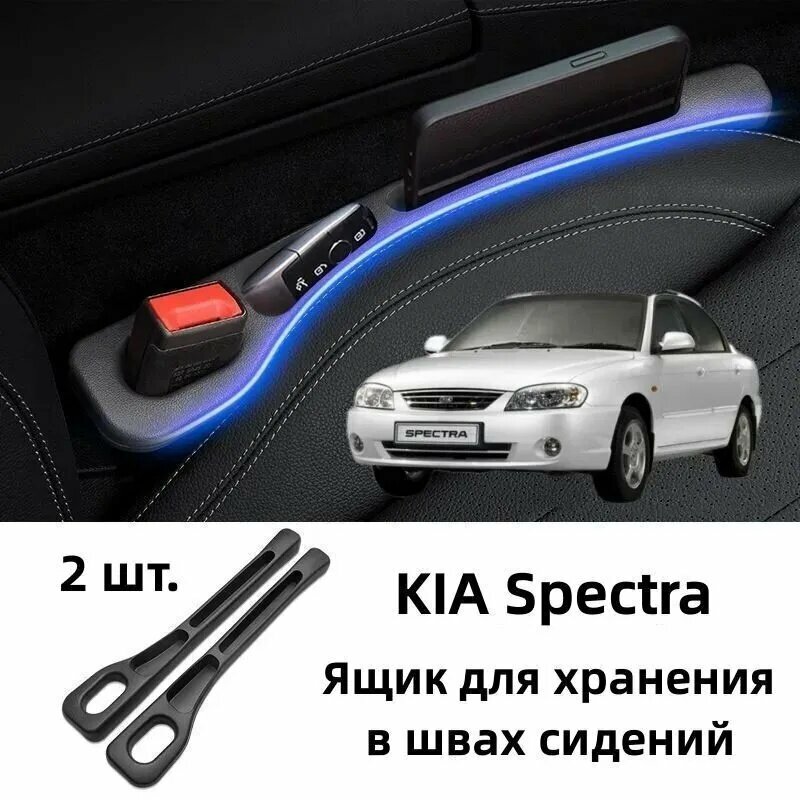 KIA Spectra Ящик для хранения в швах сидений, 2 шт