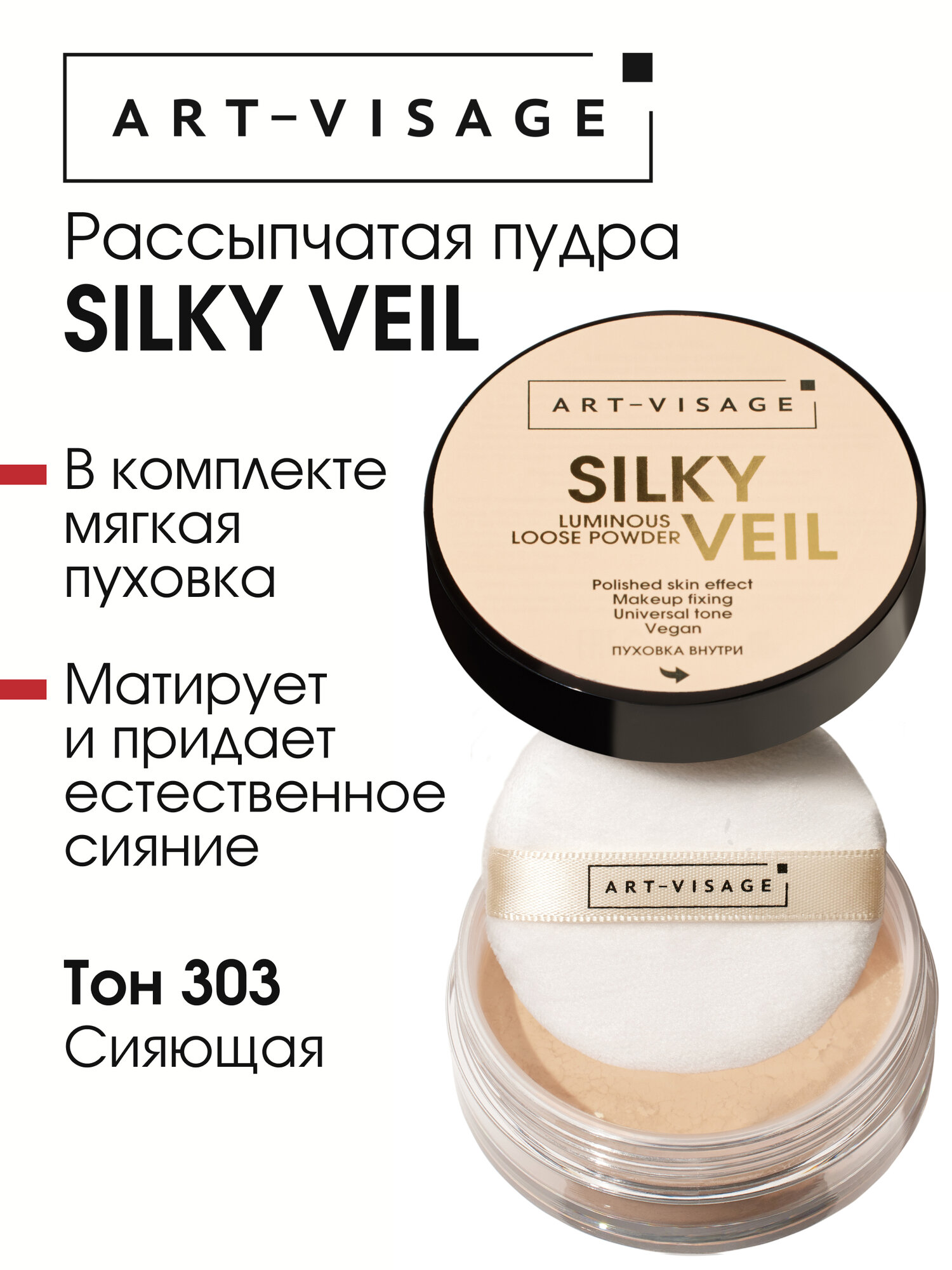 ART-VISAGE Пудра рассыпчатая "SILKY VEIL", 10 г, 303 фиксирующая с сияющим финишем