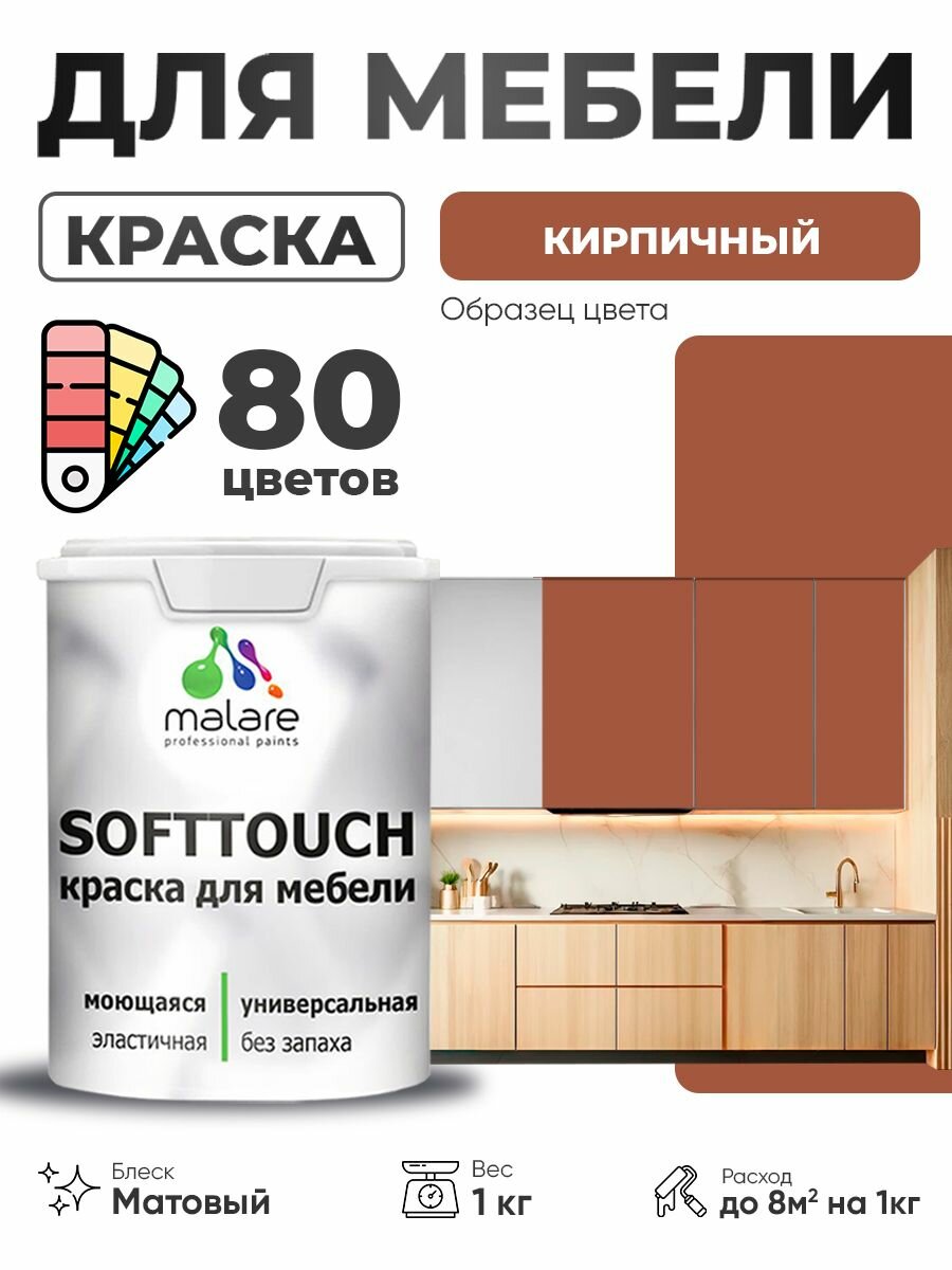 Акриловая краска для мебели Malare SoftTouch для кухонных фасадов для дерева и МДФ, моющаяся быстросохнущая, матовая, кирпичный, 1 кг.