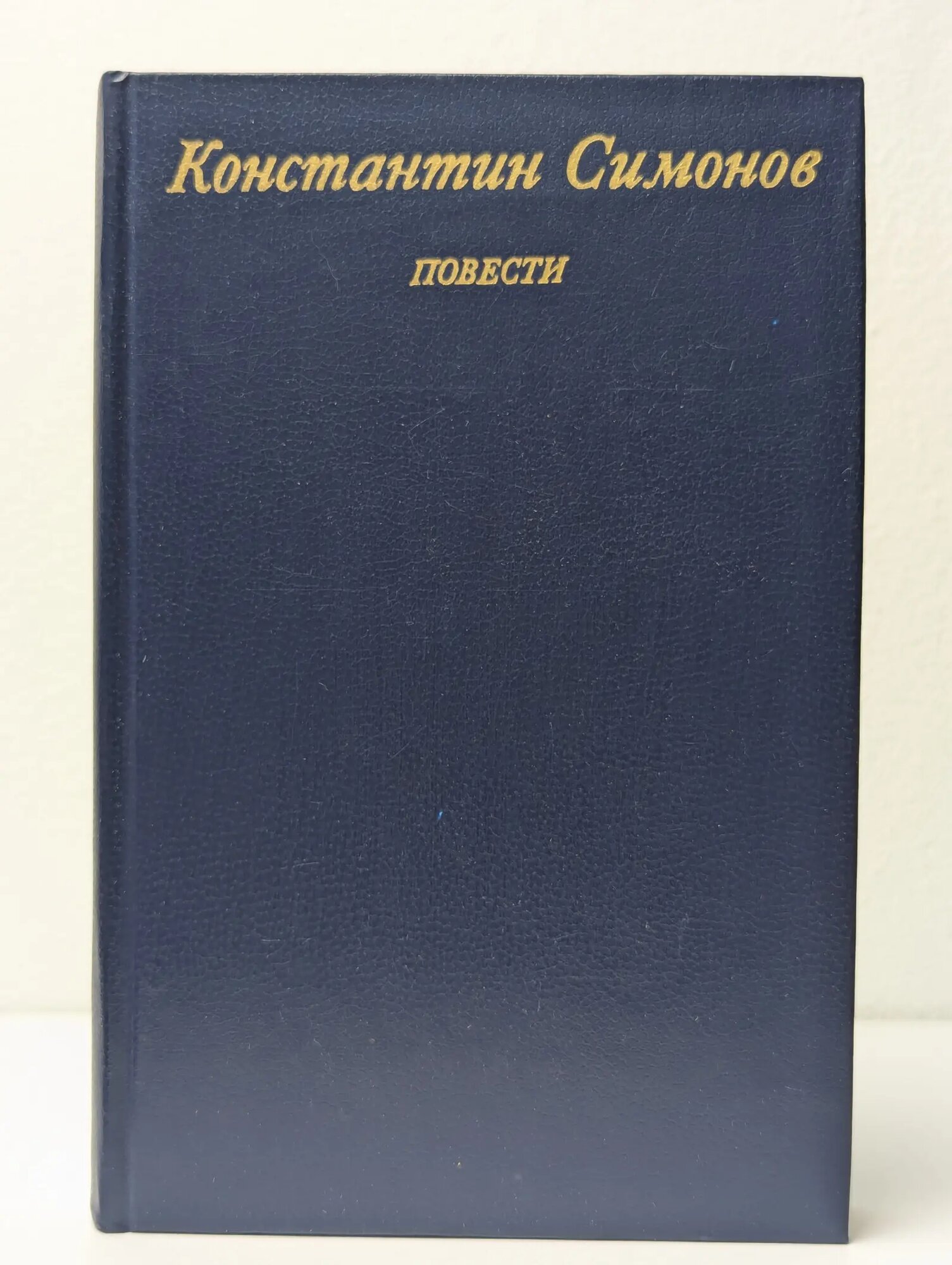 К. Симонов. Повести Симонов Константин Михайлович 1984