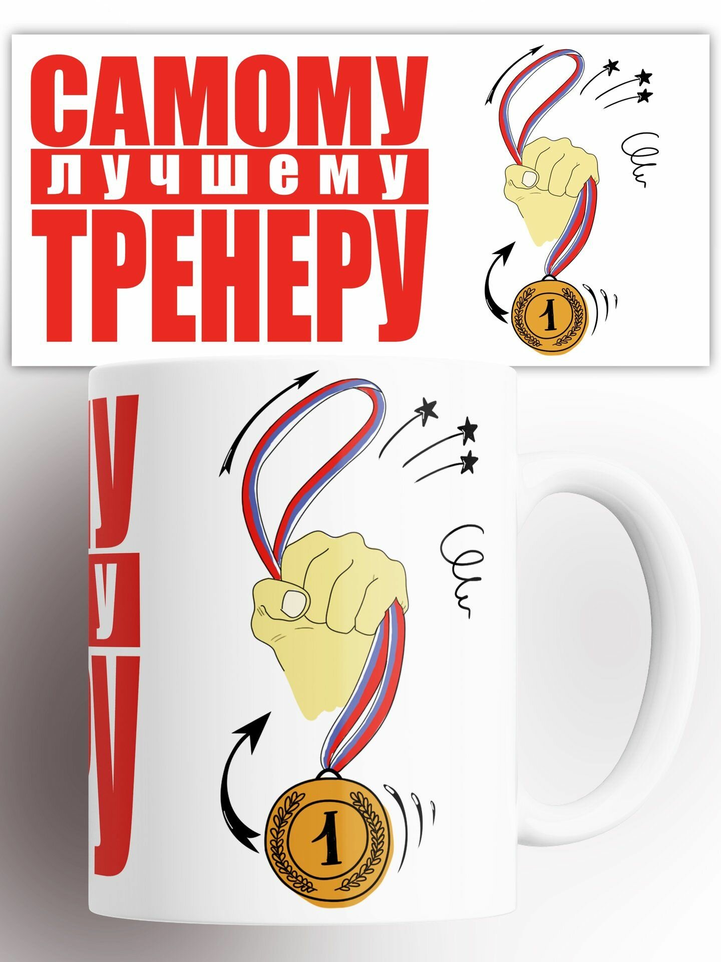 Кружка Самому Лучшему Тренеру 330 мл