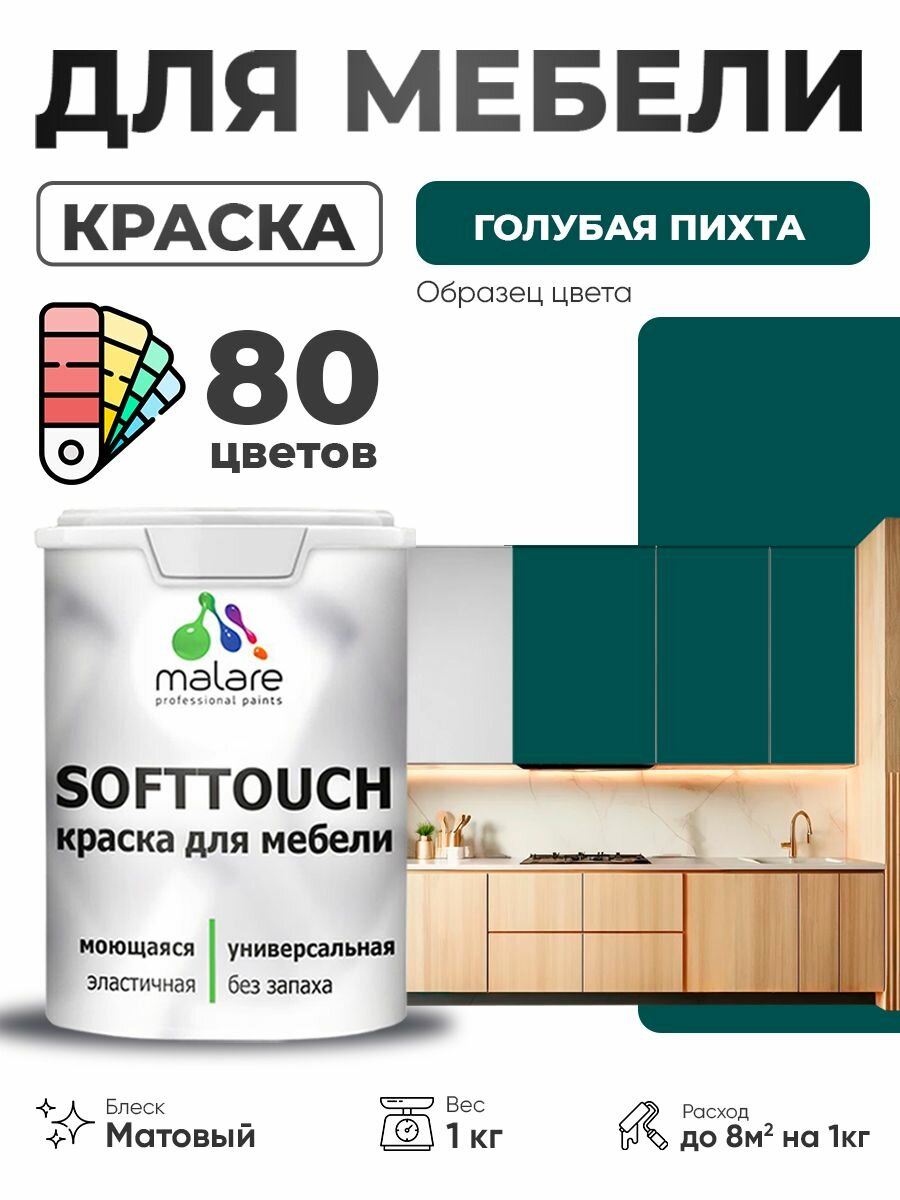 Акриловая краска для мебели Malare SoftTouch для кухонных фасадов для дерева и МДФ, моющаяся быстросохнущая, матовая, голубая пихта, 1 кг.