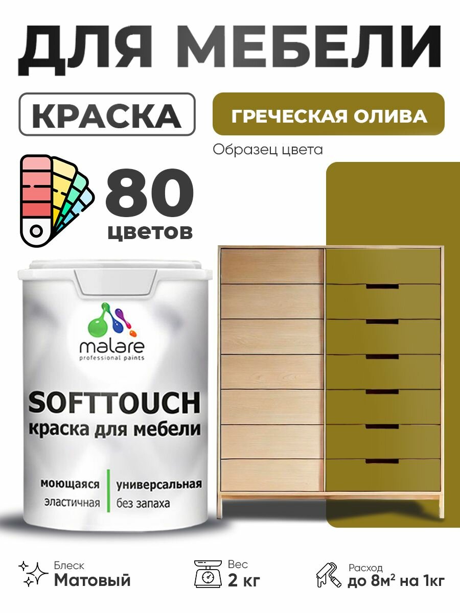 Акриловая краска для мебели Malare SoftTouch для кухонных фасадов для дерева и МДФ, моющаяся быстросохнущая, матовая, греческая олива, 2 кг.