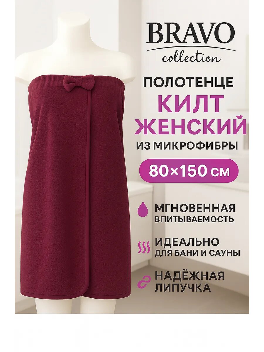Килт, Женское полотенце из микрофибры 80*150 см бордовый, Баня, подарок