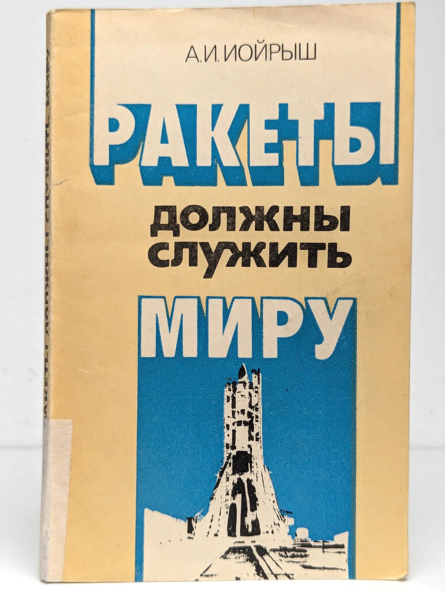 Ракеты должны служить миру Иойрыш Абрам Исаакович 1985