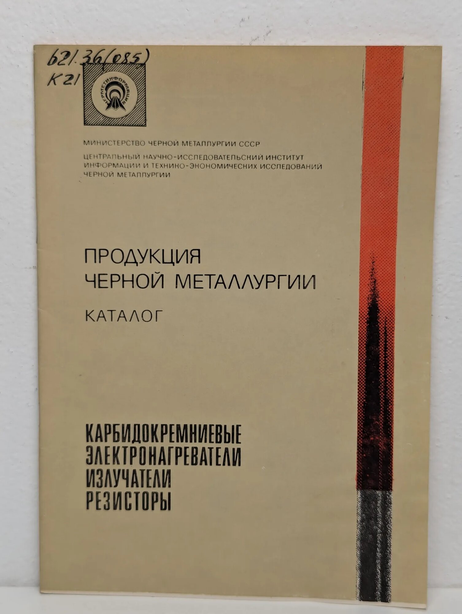 Продукция черной металлургии. Каталог. Карбидокремниевые электронагреватели, излучатели, резисторы 1978