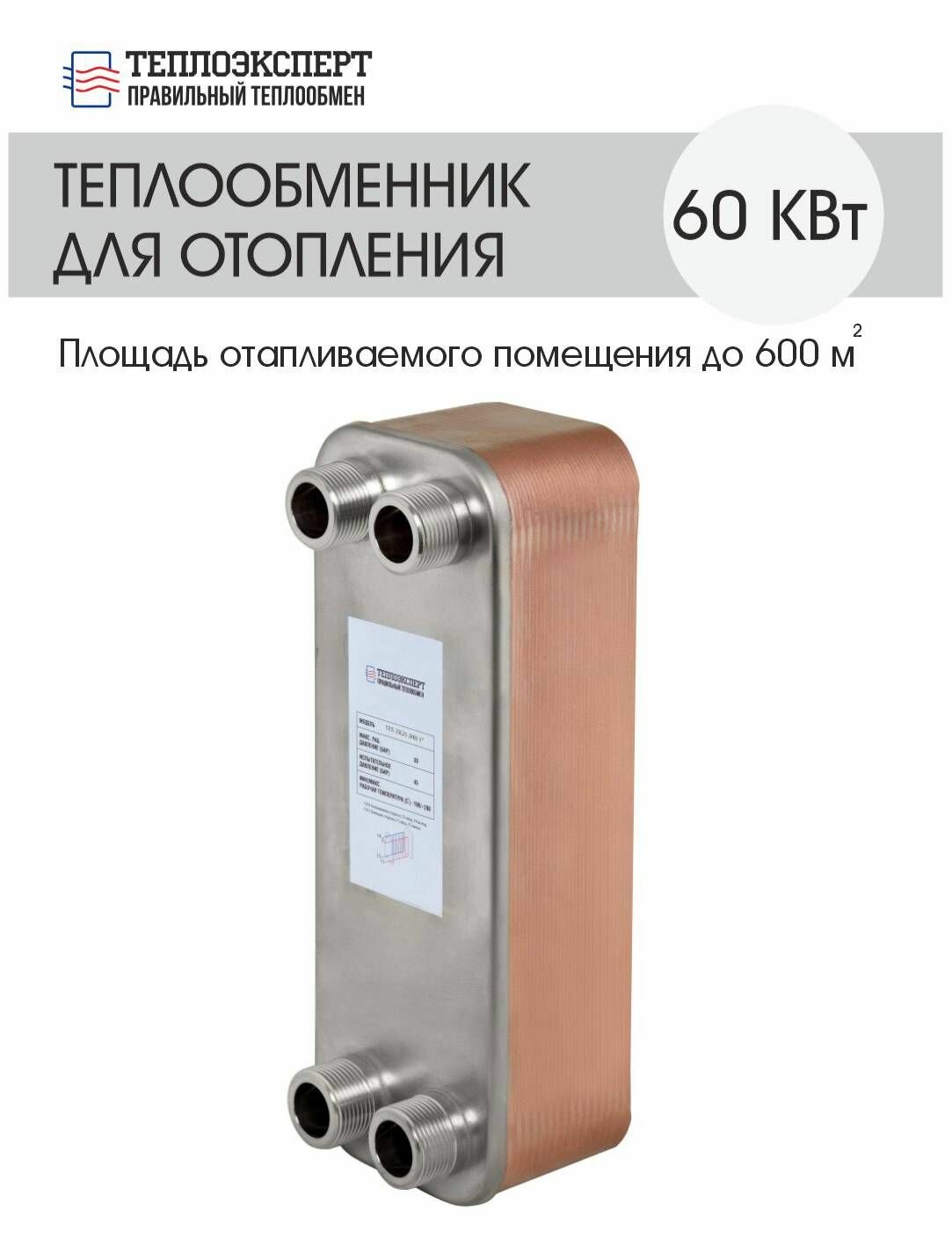 Теплообменник пластинчатый паяный для отопления 60 кВт (до 600 м2)