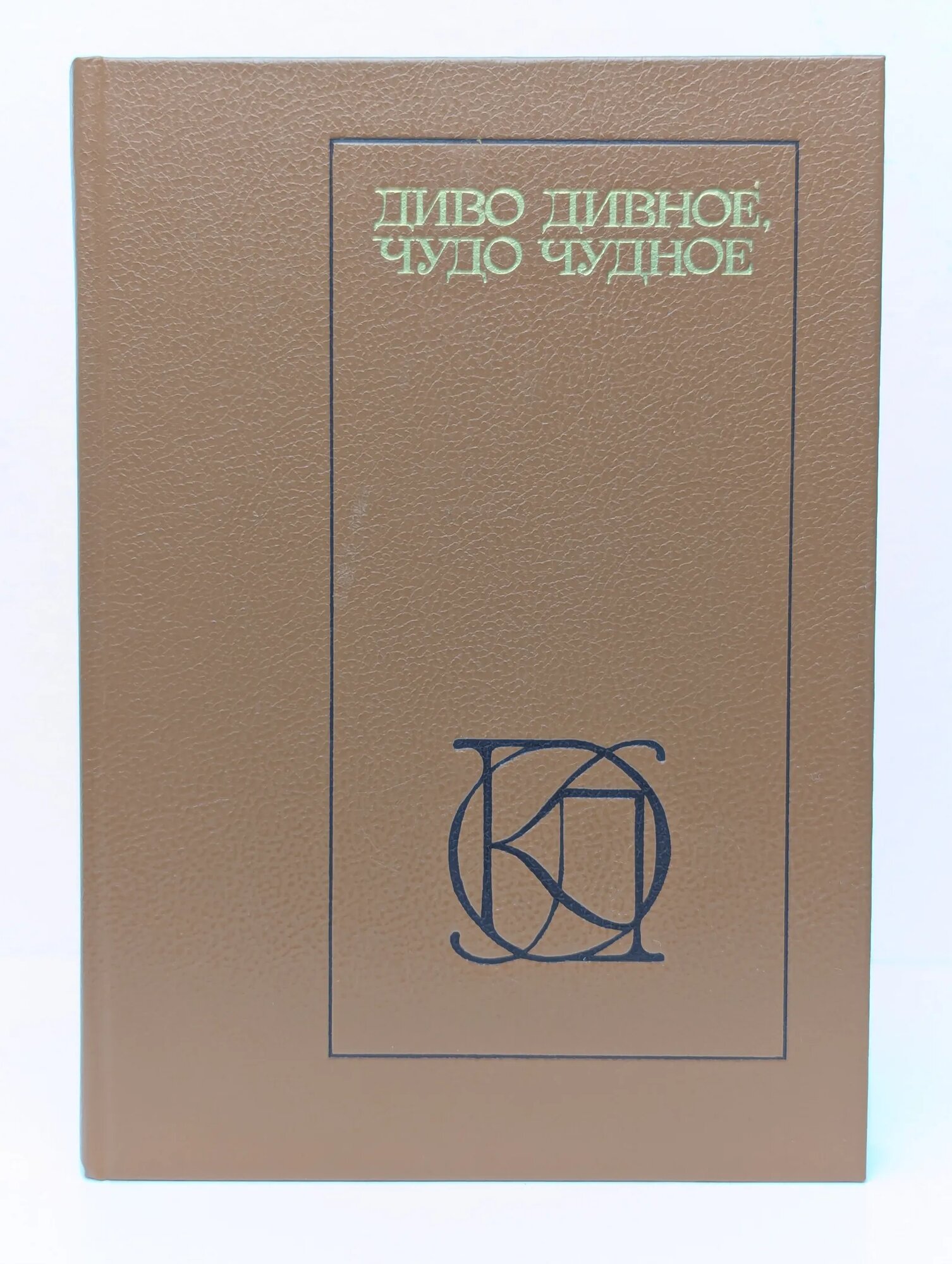 Диво дивное, чудо чудное Сборник 1988