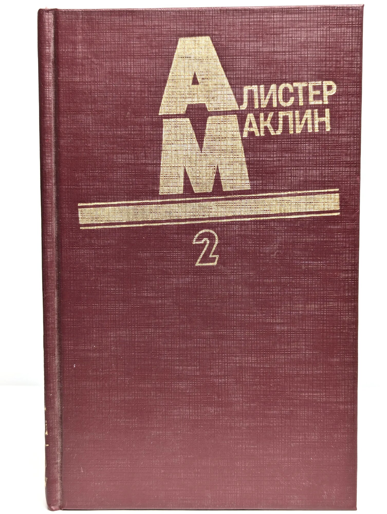 Пушки крепости Навароне. Страх - это ключ Маклин Алистер Стюарт 1993