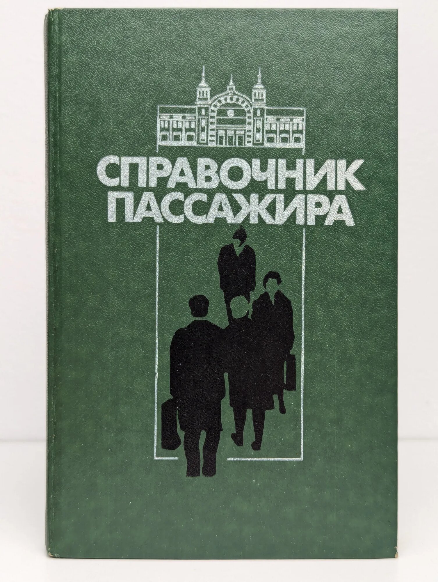 Справочник пассажира Соловейчик Михаил Захарович, Шагров Геннадий Васильевич, Шиф Михаил Иоханович, Клышников Фёдор Леонтьевич, Каминский Юрий Константинович 1989