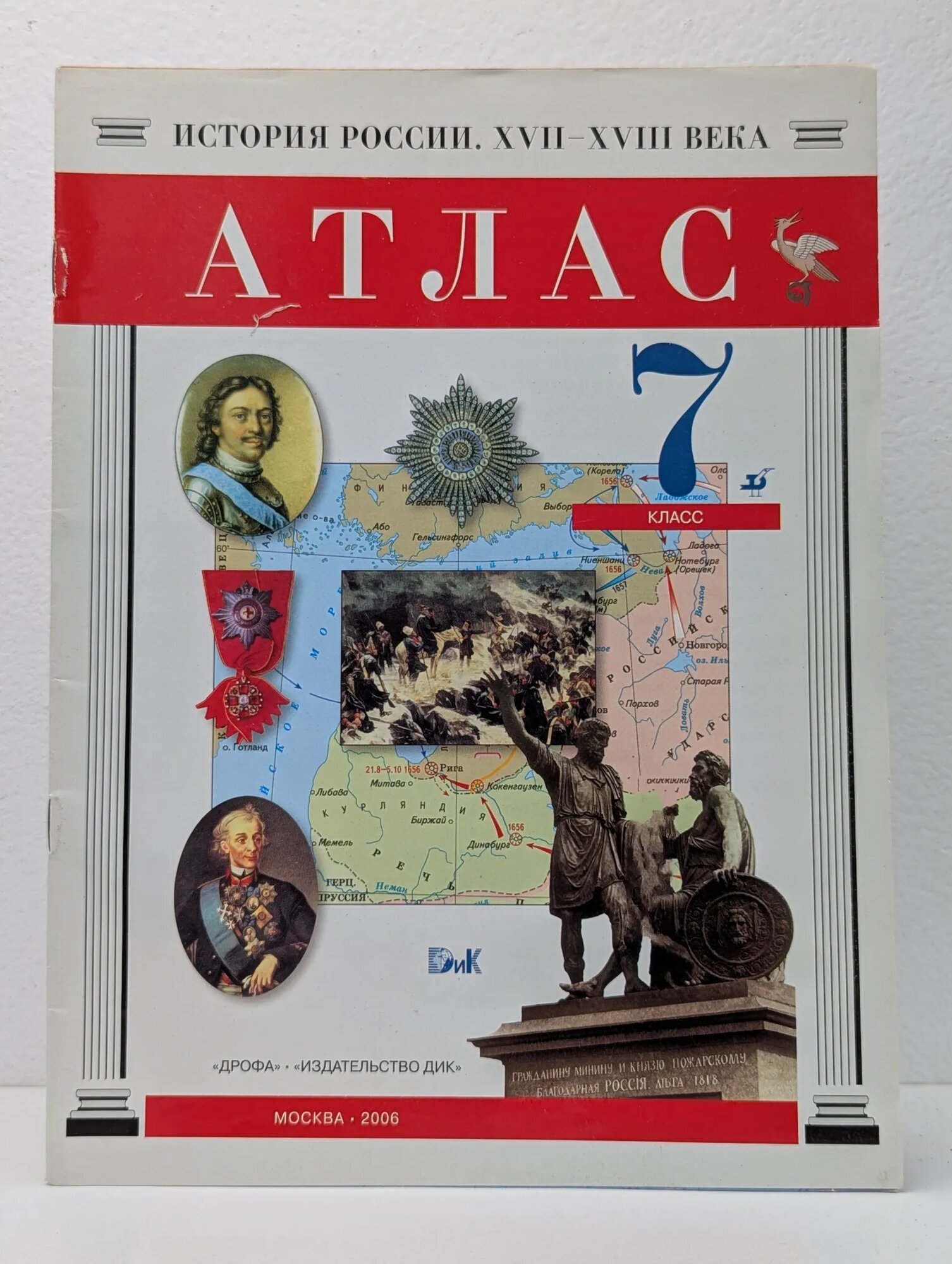 Атлас по истории России. XVII-XVIII века. 7 класс 2006