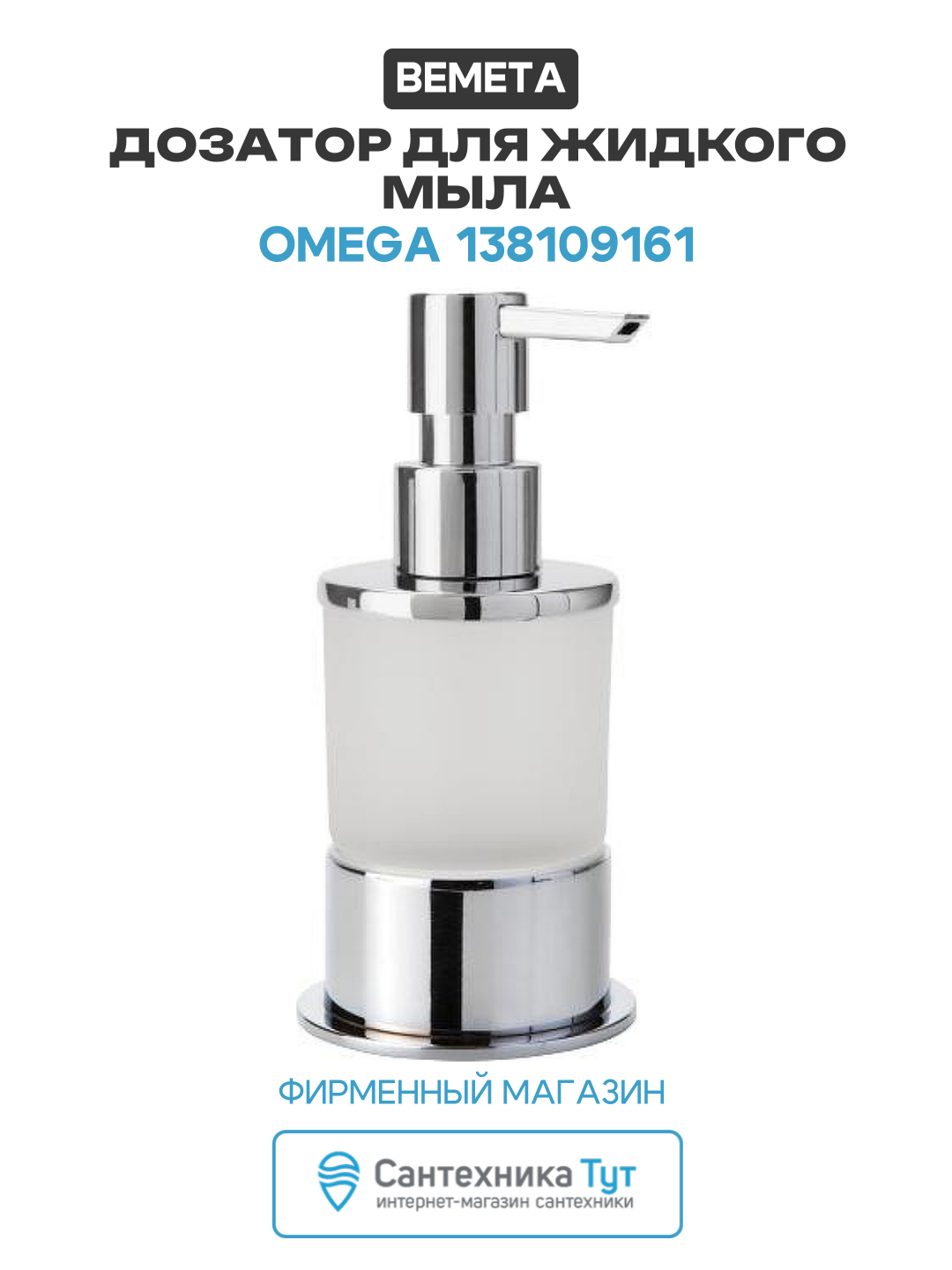 Дозатор для жидкого мыла Bemeta Omega 138109161 Хром/Прозрачный стекло на раковину