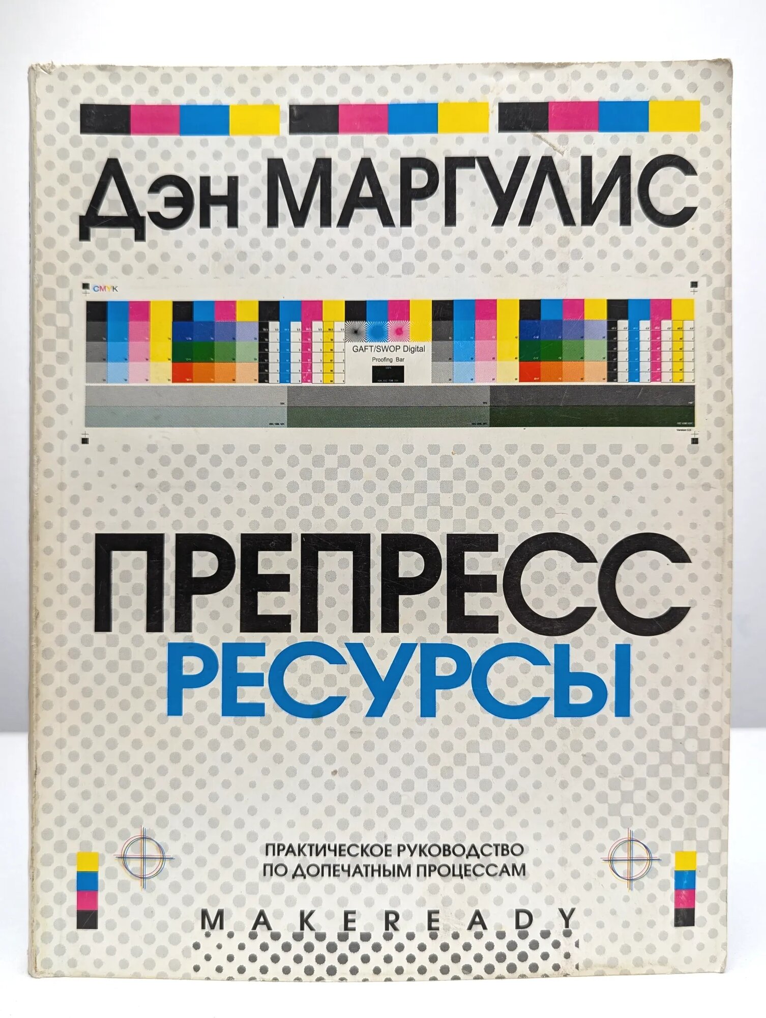 Препресс ресурсы Маргулис Дэн 2000