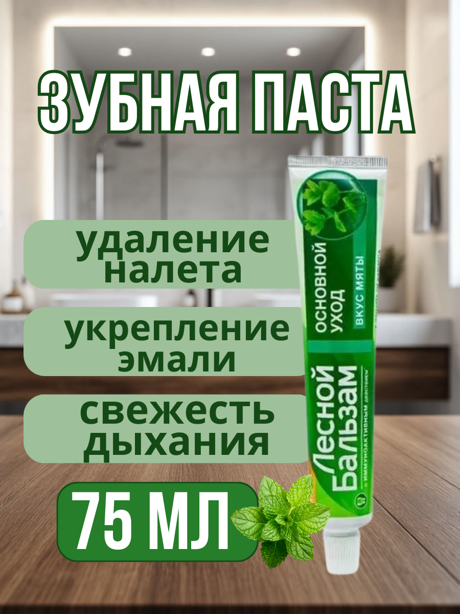 Лесной бальзам - Зубная паста Основной уход, с ароматом мяты 75 мл