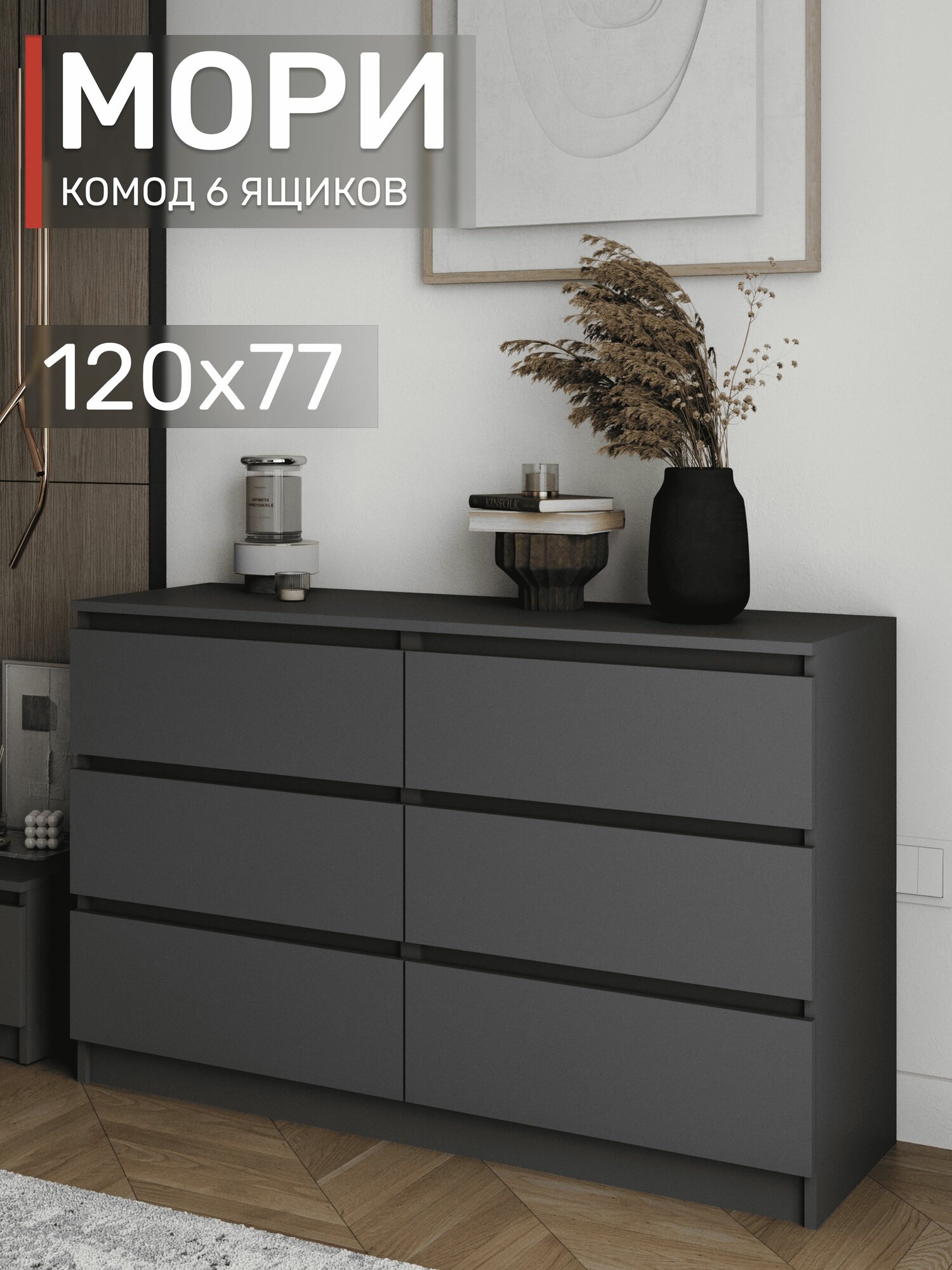 Комод Мори МК 1200.6 Графит, с ящиками
