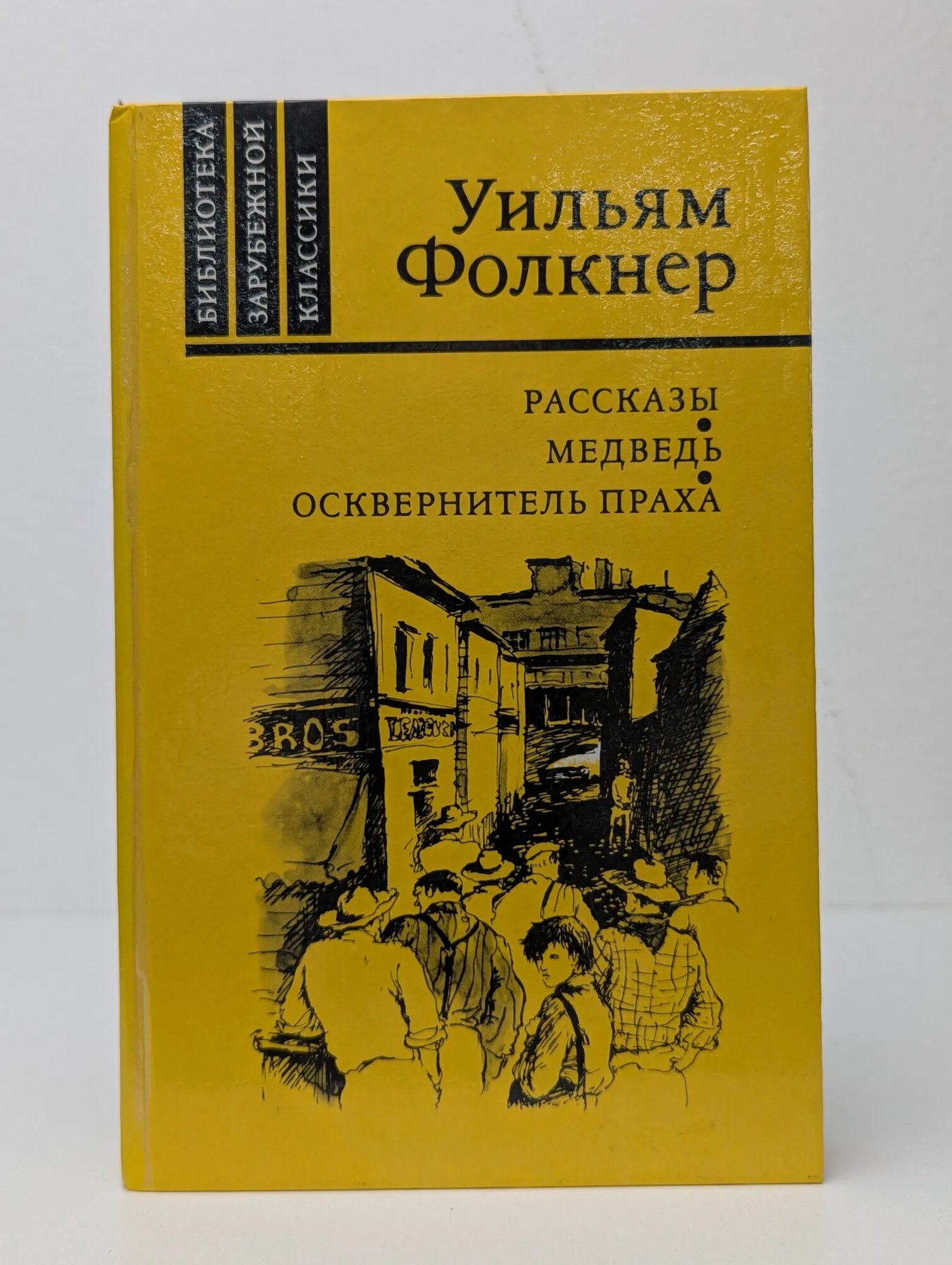 Рассказы. Медведь. Осквернитель праха Уильям Фолкнер 1986