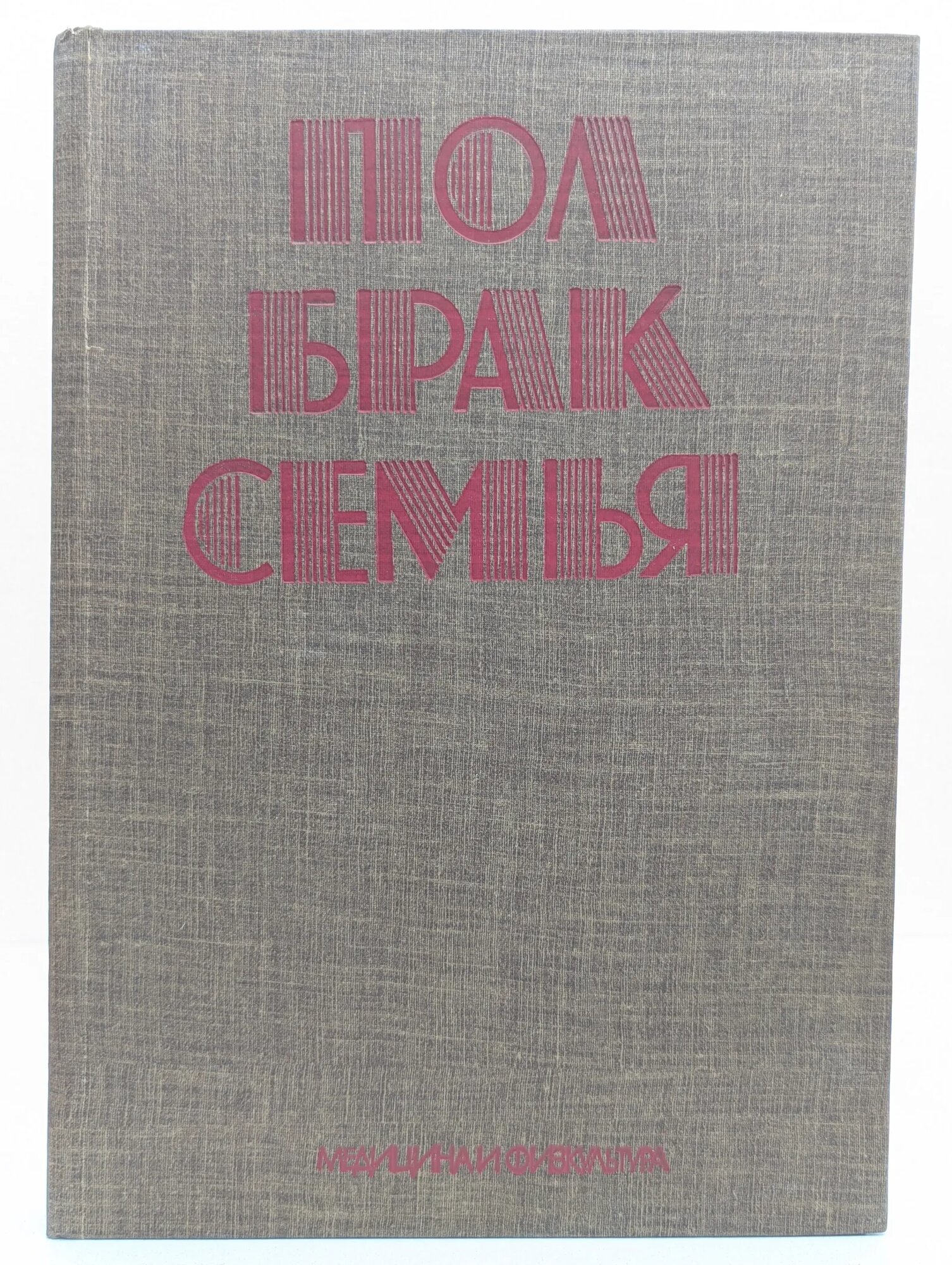 Пол, брак, семья Попхристов Петр (ред.) 1977
