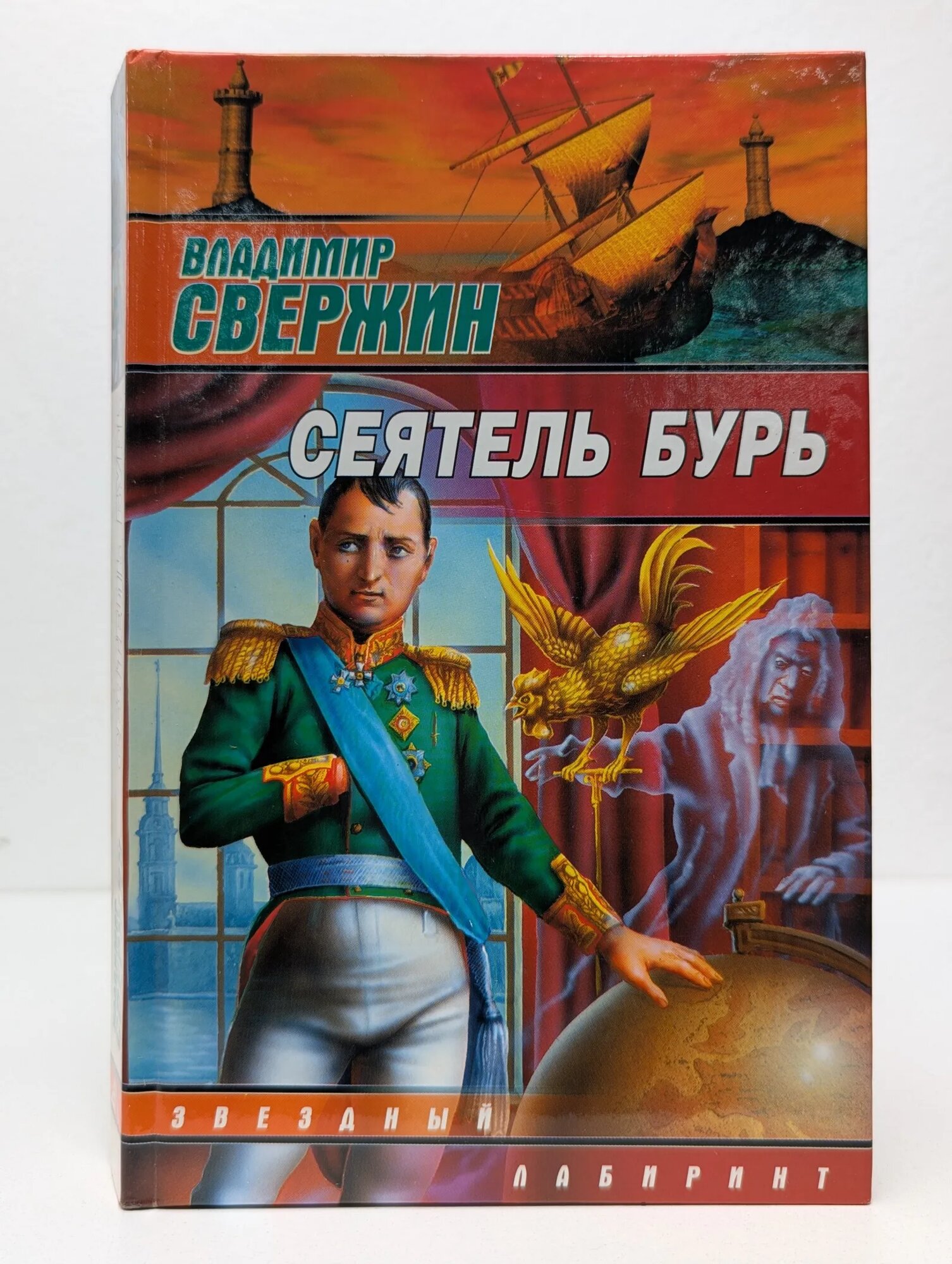Сеятель бурь Свержин Владимир Игоревич 2006