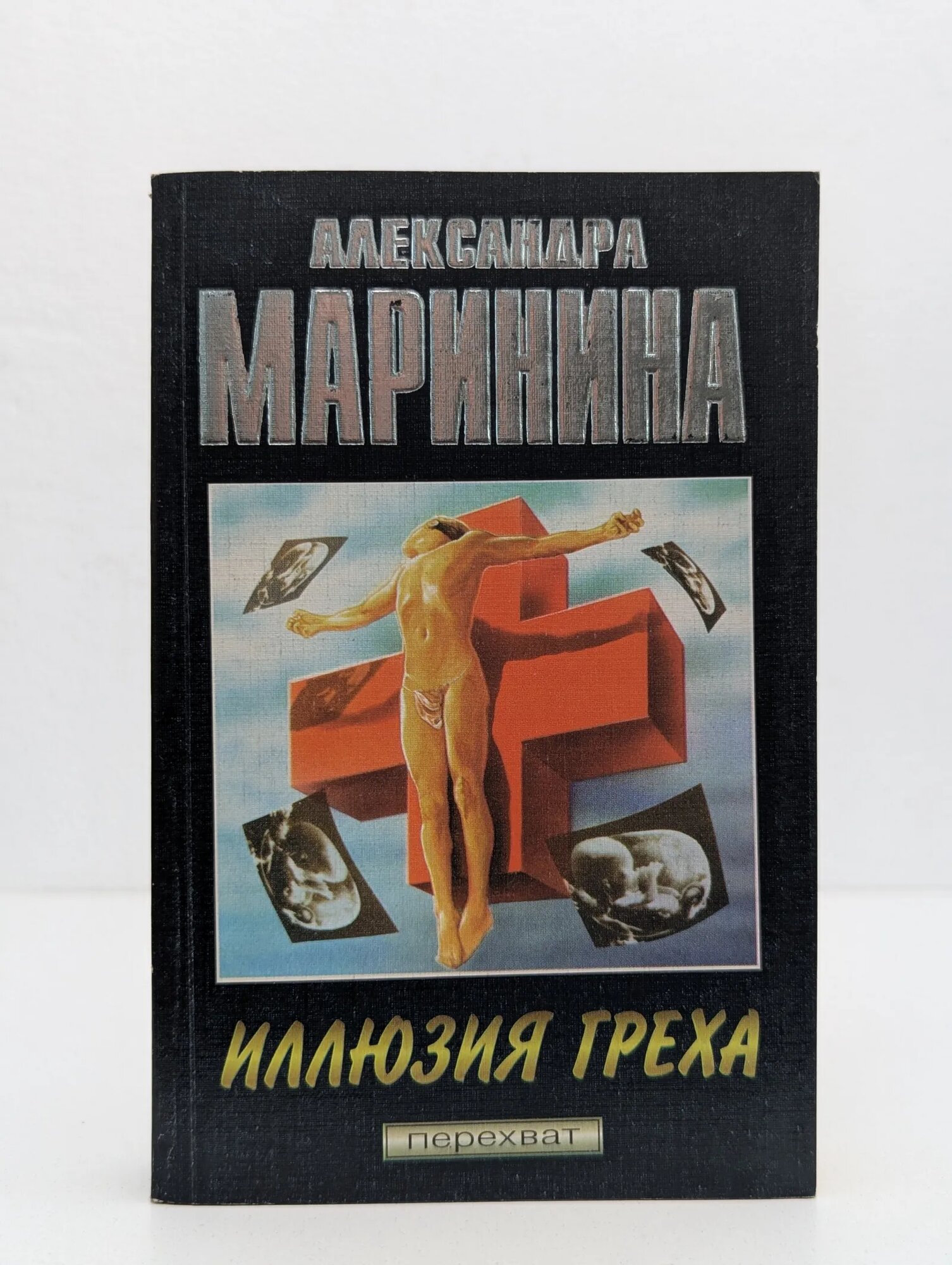 Иллюзия греха Маринина Александра Борисовна 1998