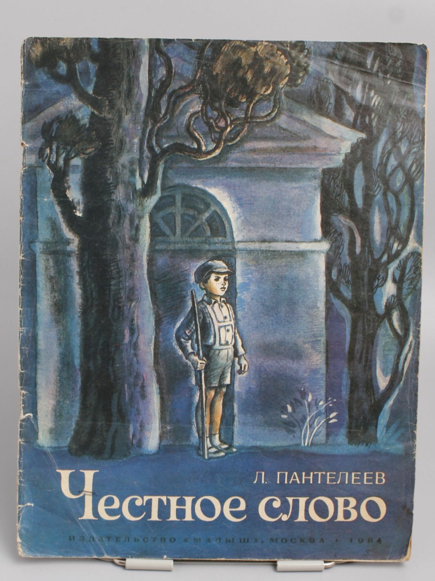 Винтажная детская книга "Честное слово", СССР, 1984 г. издательство Малыш