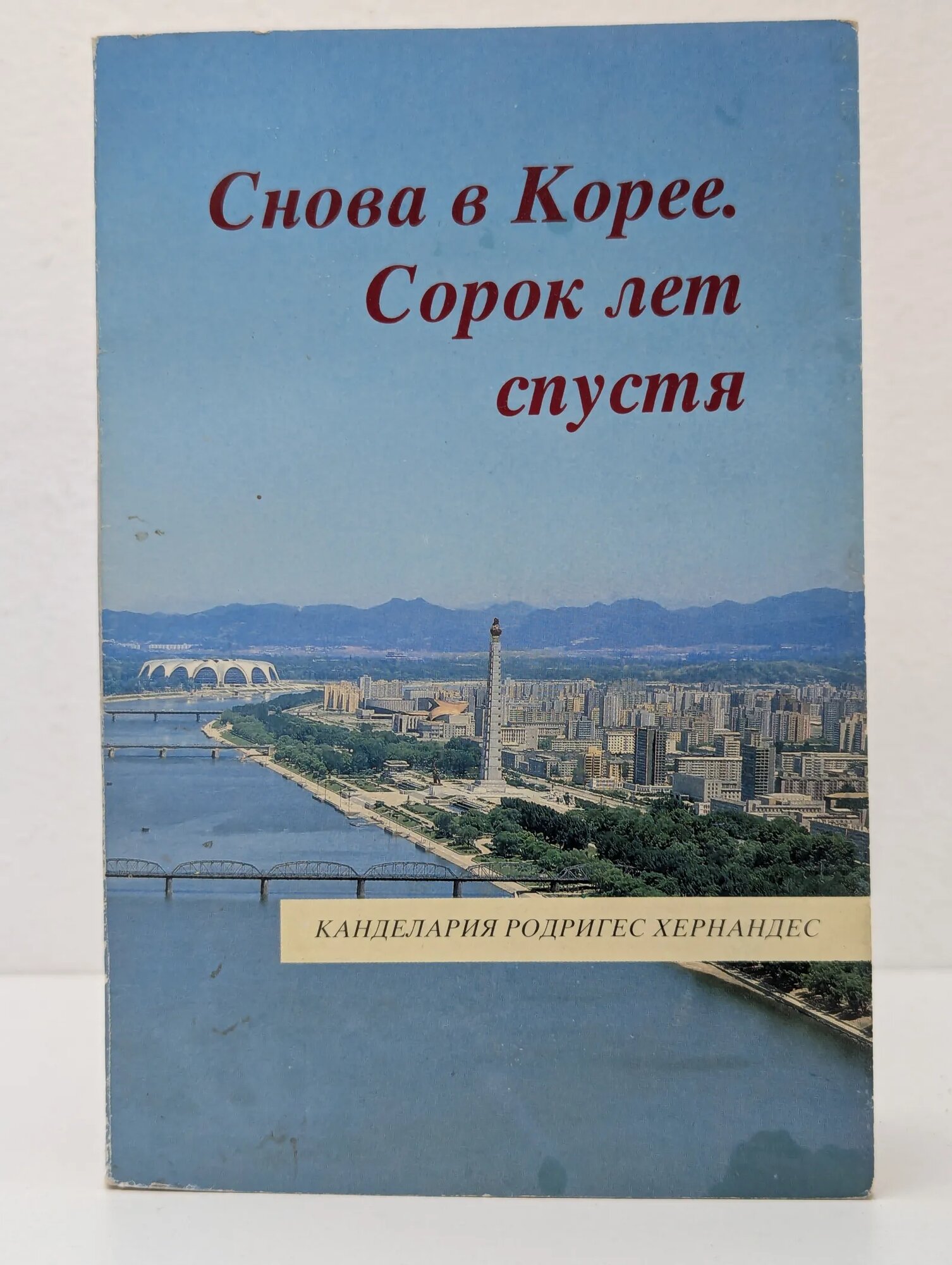 Снова в Корее. Сорок лет спустя Родригес Хернандес Канделария 1994