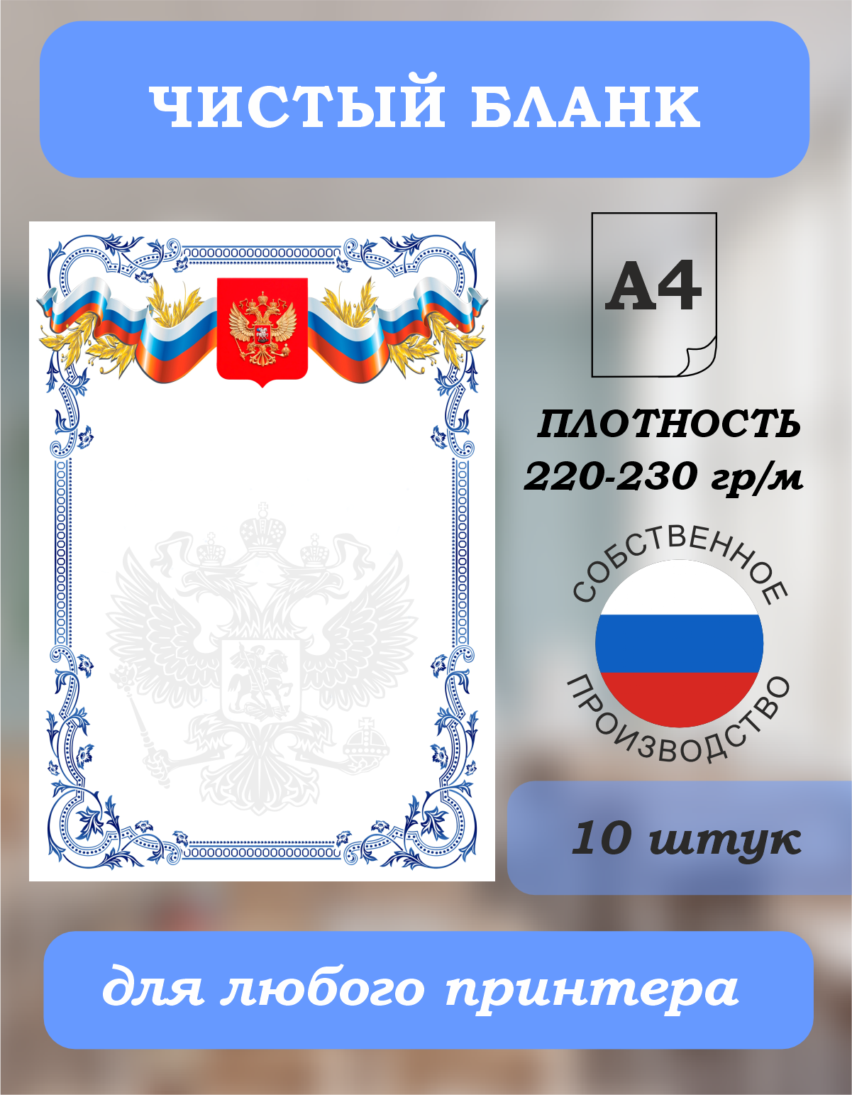 Чистый бланк "Герб России", А4, 10 листов, фотобумага, матовая
