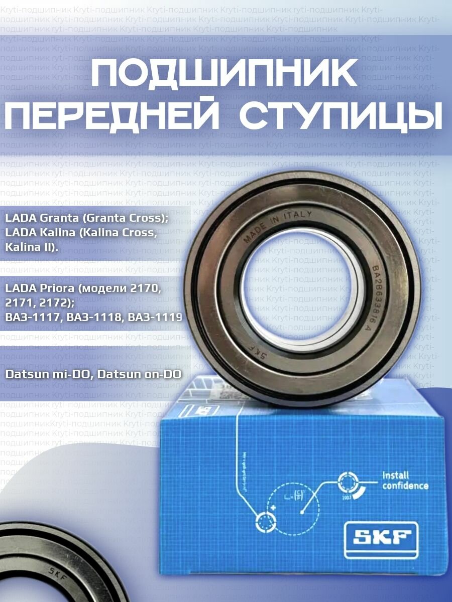 Подшипник передней ступицы BAH0031DVK10 LADA Granta Cross; Kalina Cross, Kalina II, Priora (модели 2170, 2171, 2172); ваз-1117, ваз-1118, ваз-1119 35х68х37