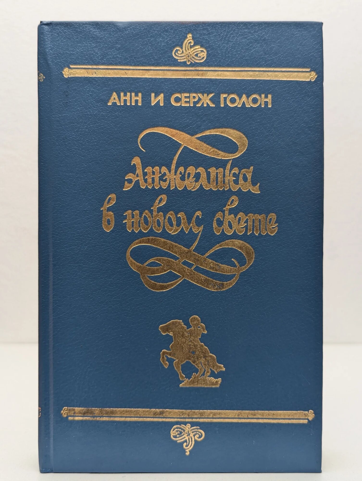 Анжелика в новом свете Голон Серж, Голон Анн 1992