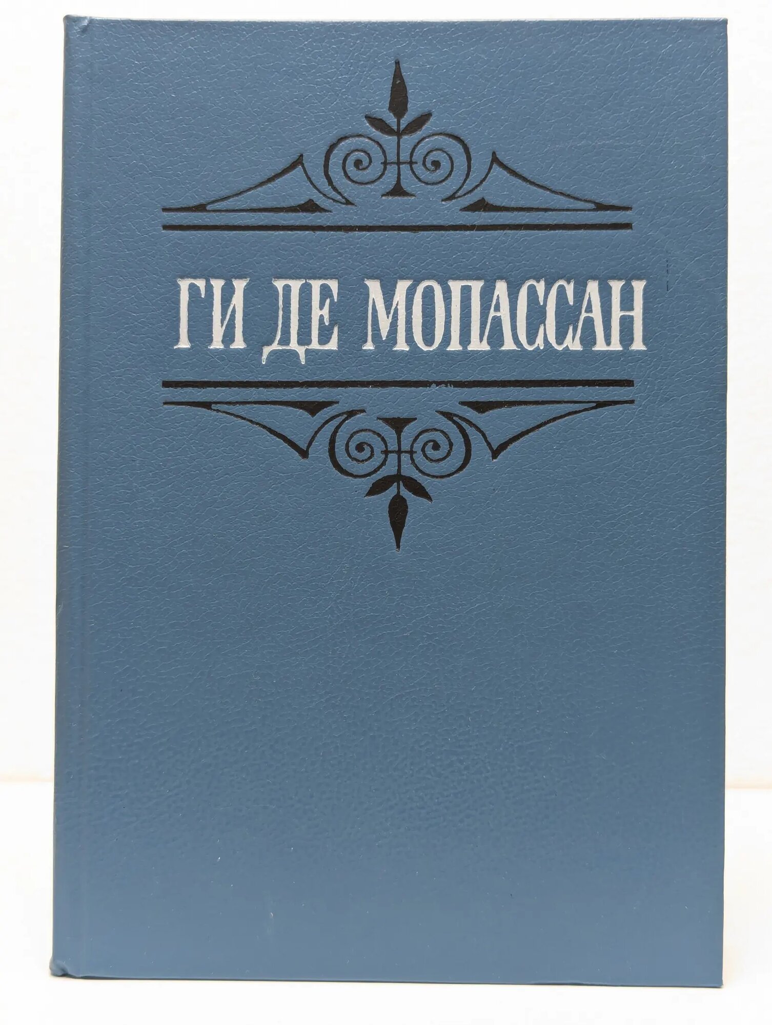 Ги де Мопассан. Собрание сочинений в 6 томах. Том 1 де Мопассан Ги 1992