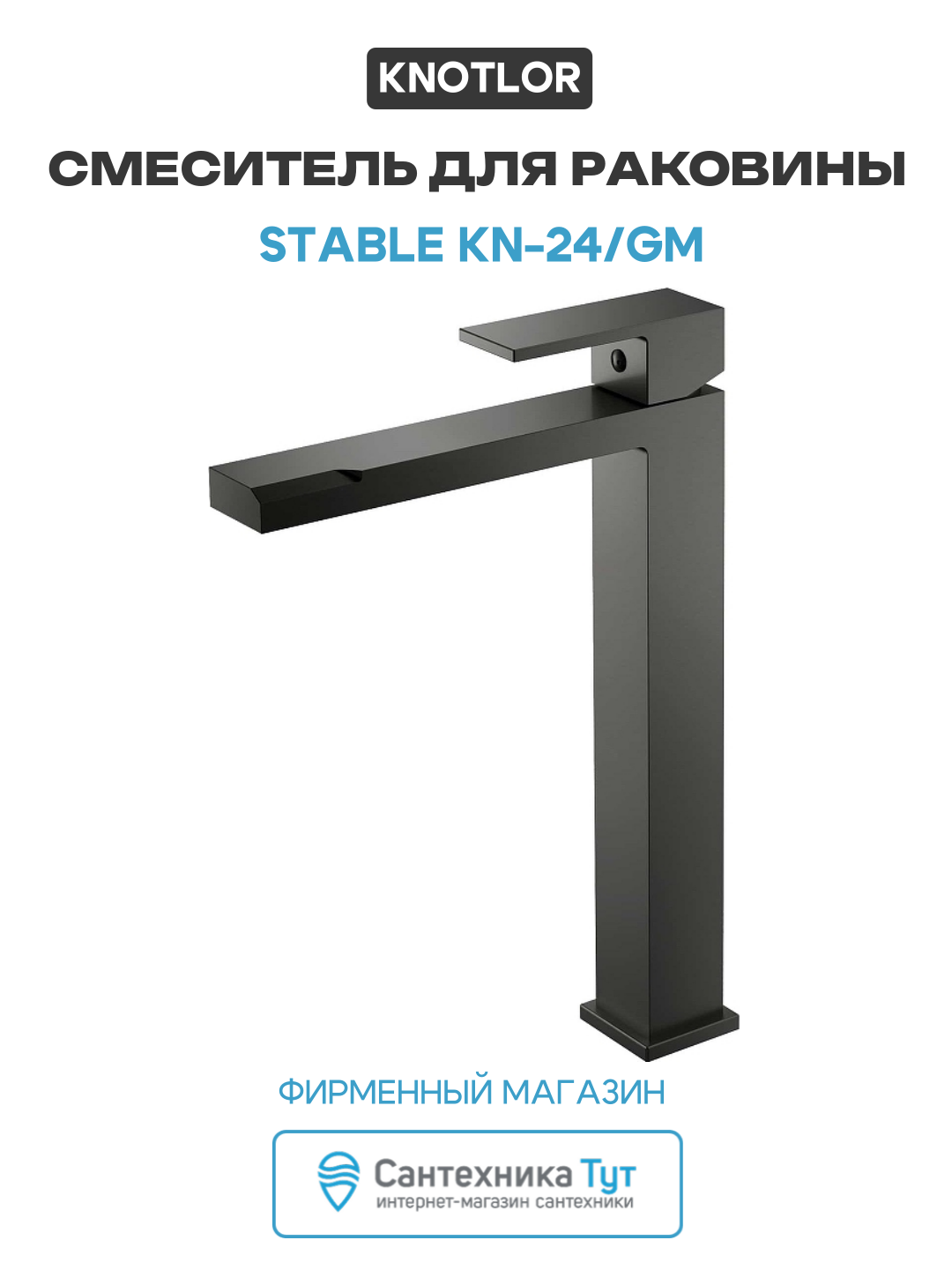 Смеситель для раковины Knotlor Stable KN-24/GM цвет Вороненая сталь