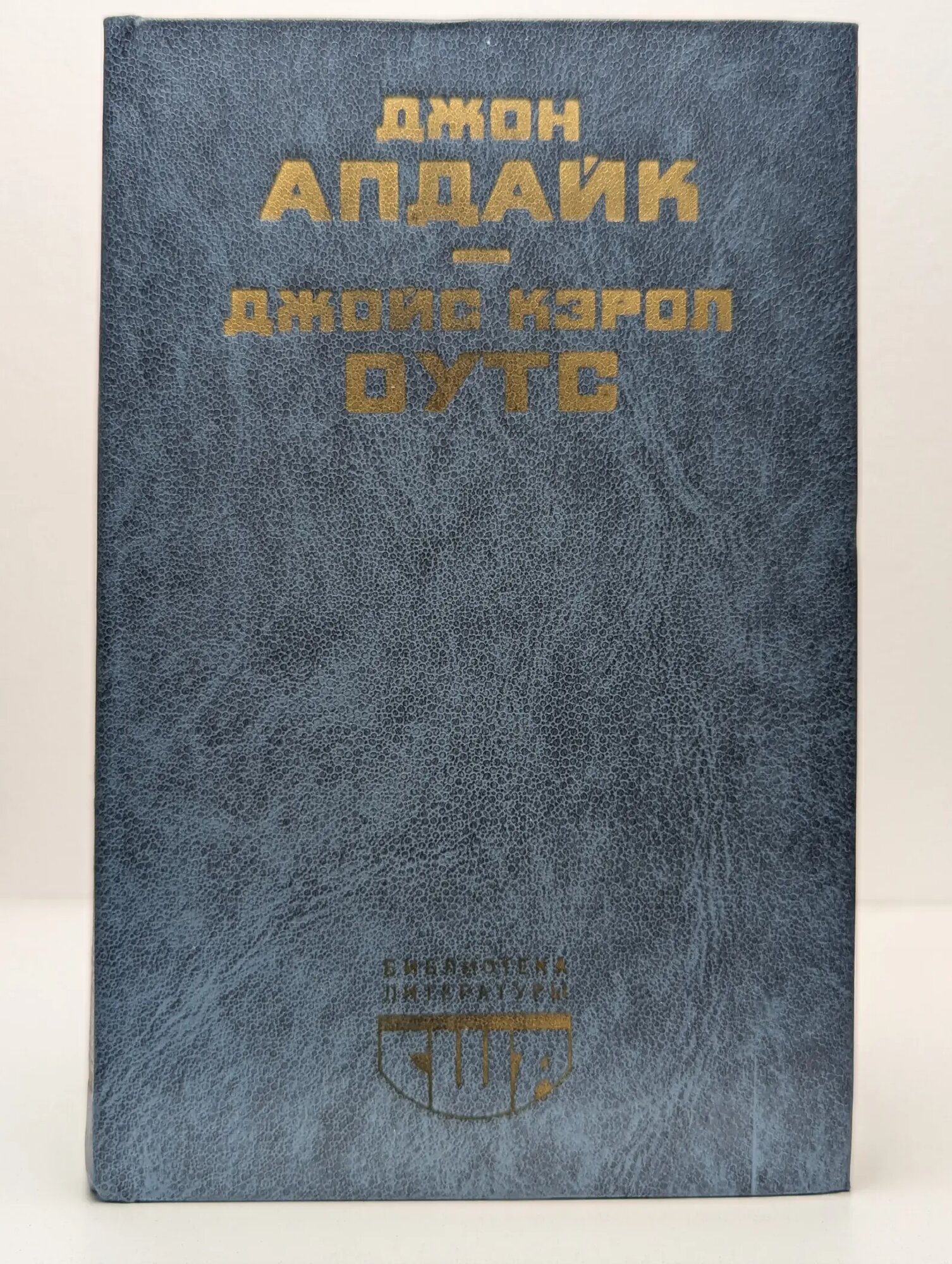 Кентавр. Ферма. Сад радостей земных Оутс Джойс Кэрол, Апдайк Джон 1984