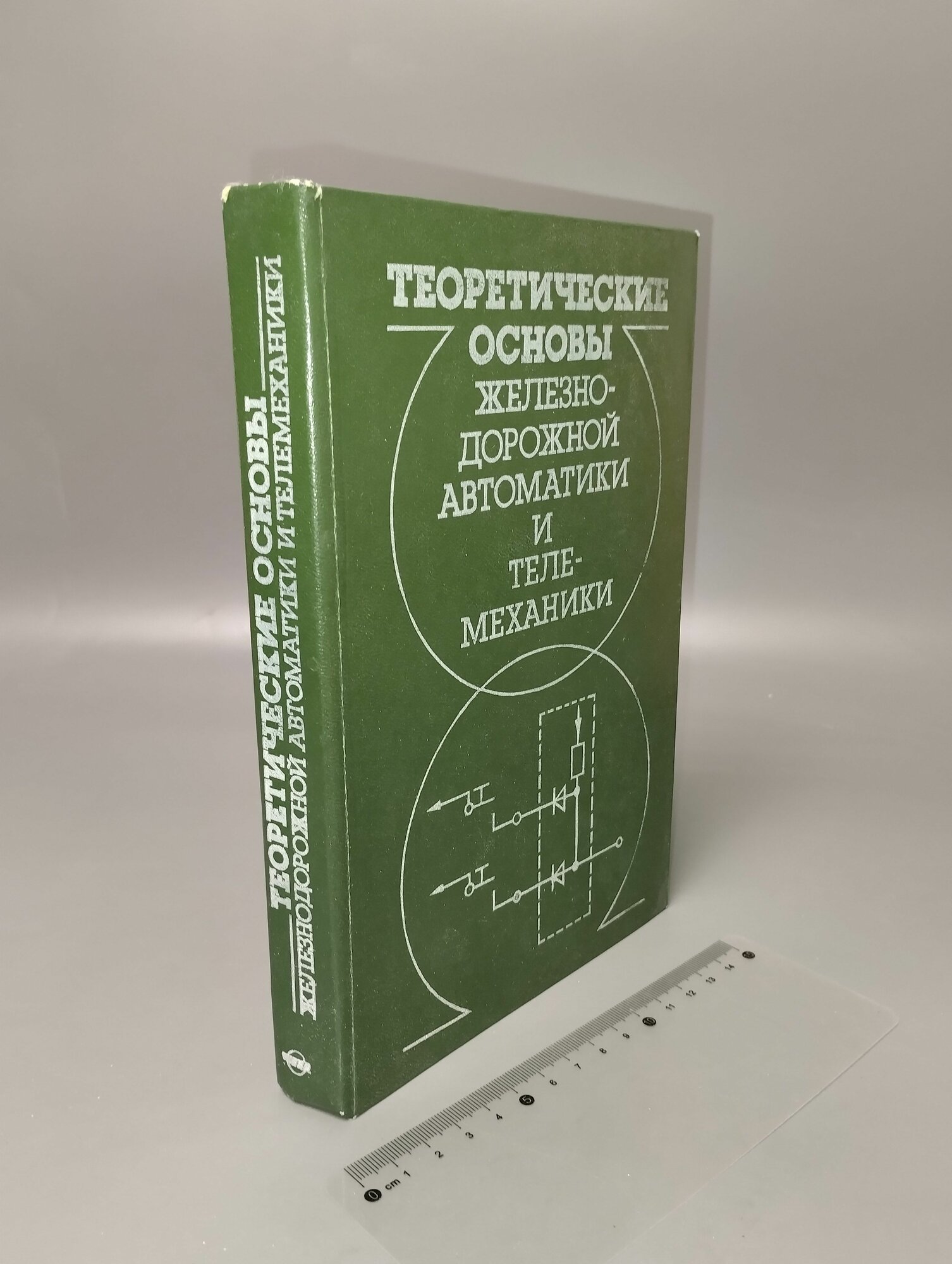Теоретические основы железнодорожной автоматики и телемеханики. 1984