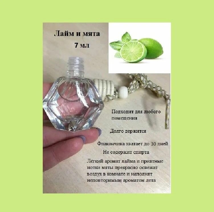 Ароматизатор подвесной Лайм и мята, 7 мл
