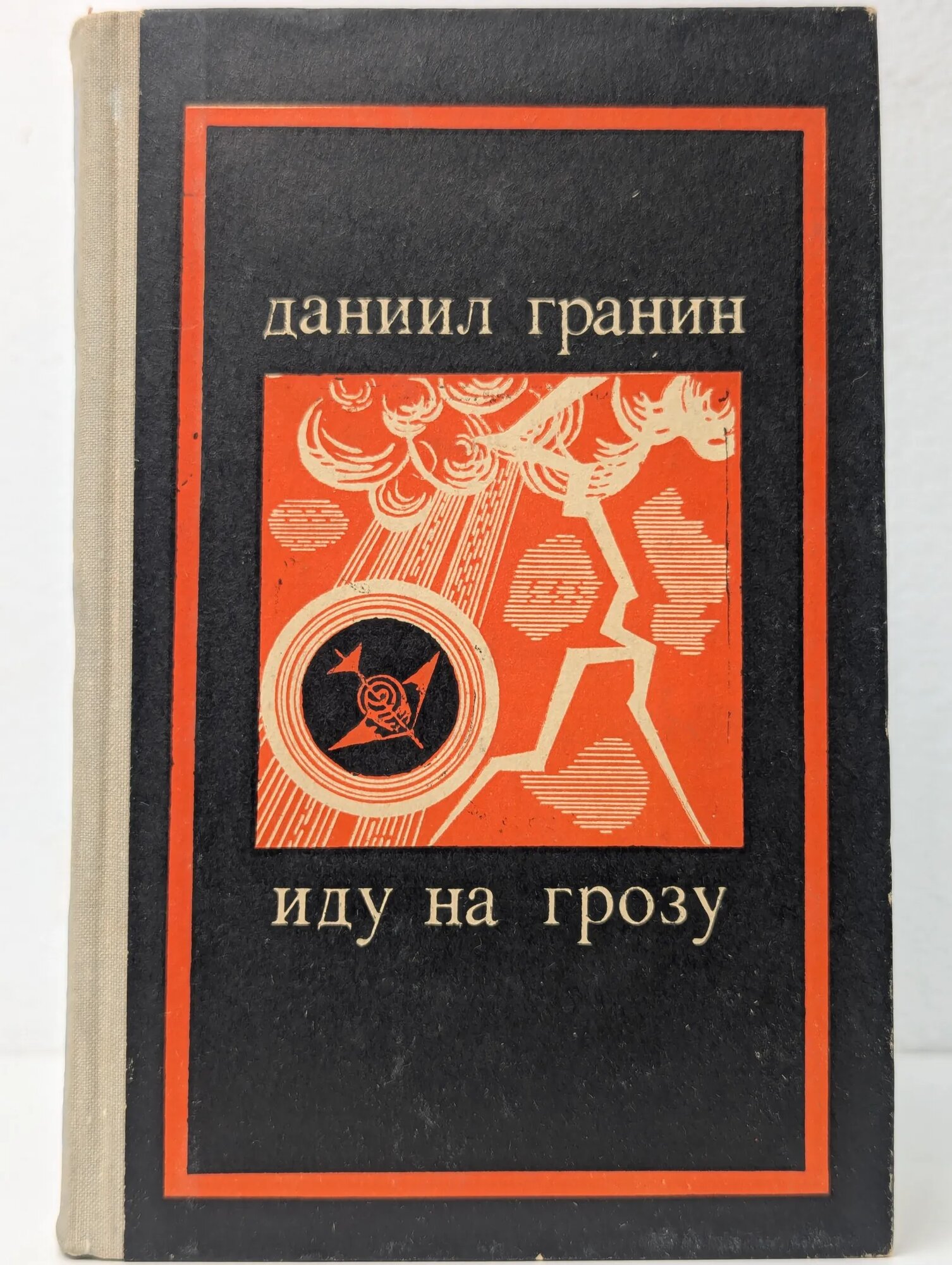 Иду на грозу Гранин Даниил Александрович 1973