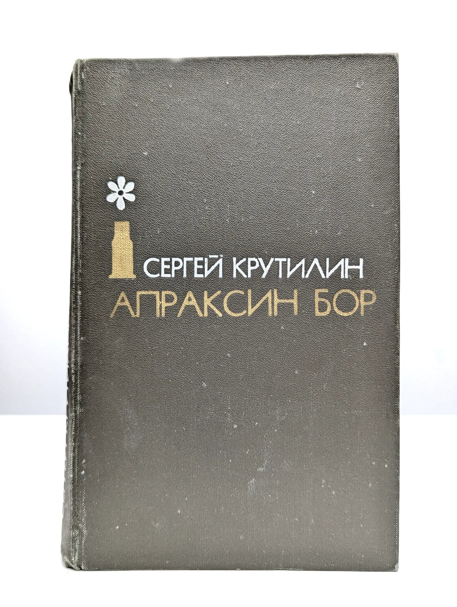 Апраксин бор Крутилин Сергей Андреевич 1976