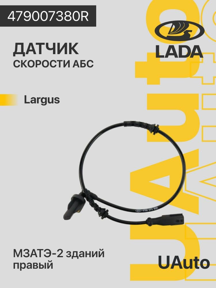 Датчик АБС (скорости) задний правый Largus