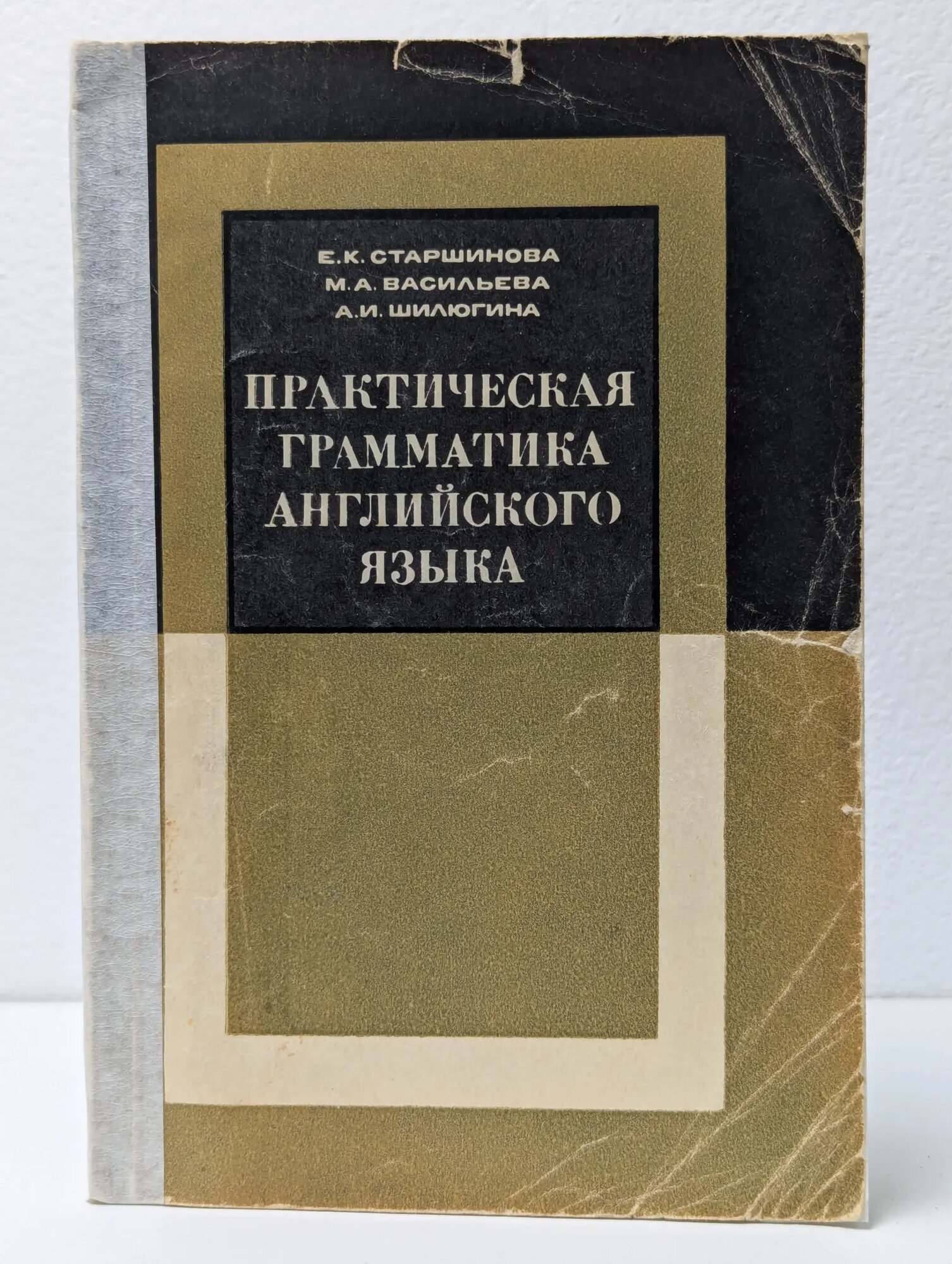 Практическая грамматика английского языка Старшинова Елена Константиновна, Васильева М. А, Шилюгина А. И. 1970