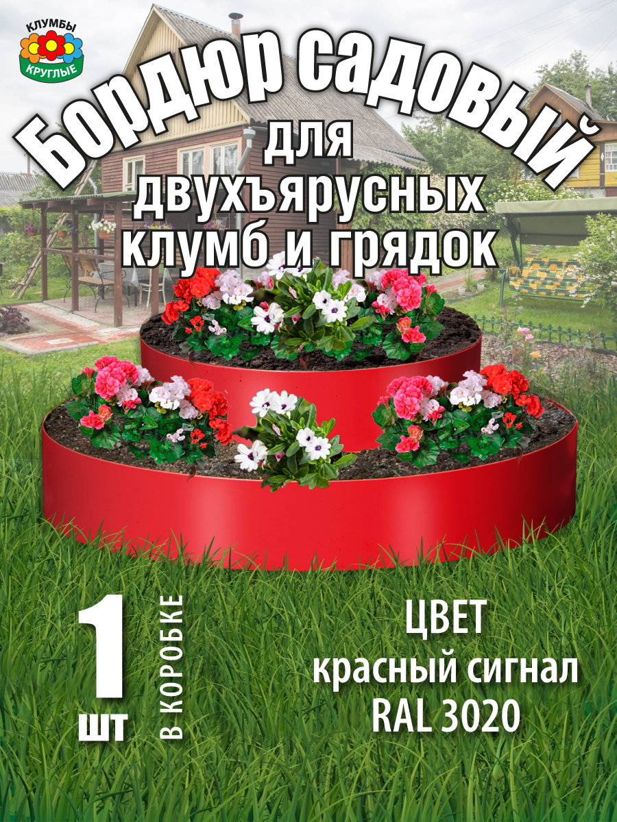 Бордюр садовый оцинкованный для двухъярусных клумб и грядок / Красный