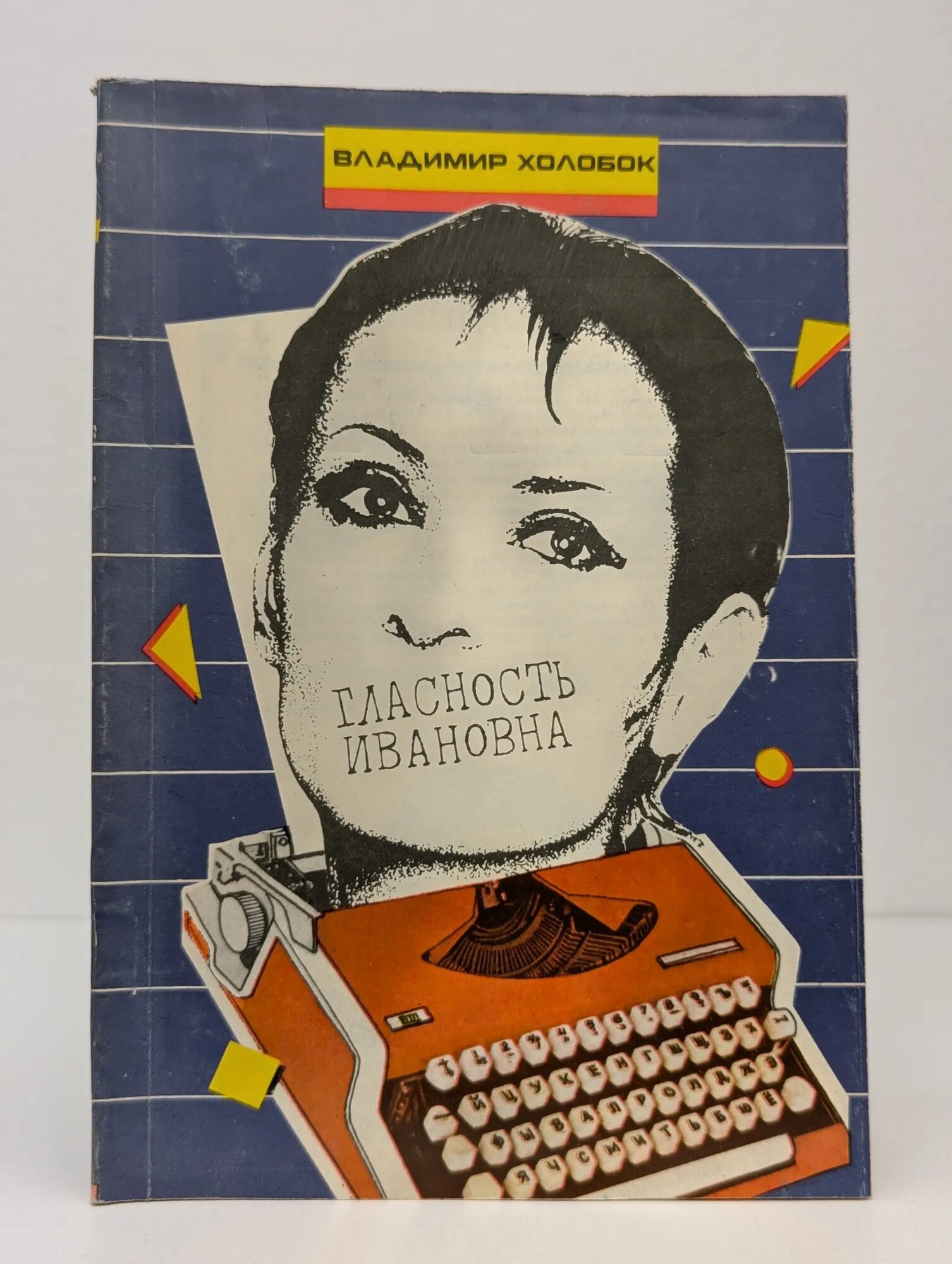 Гласность Ивановна Холобок Владимир И. 1989