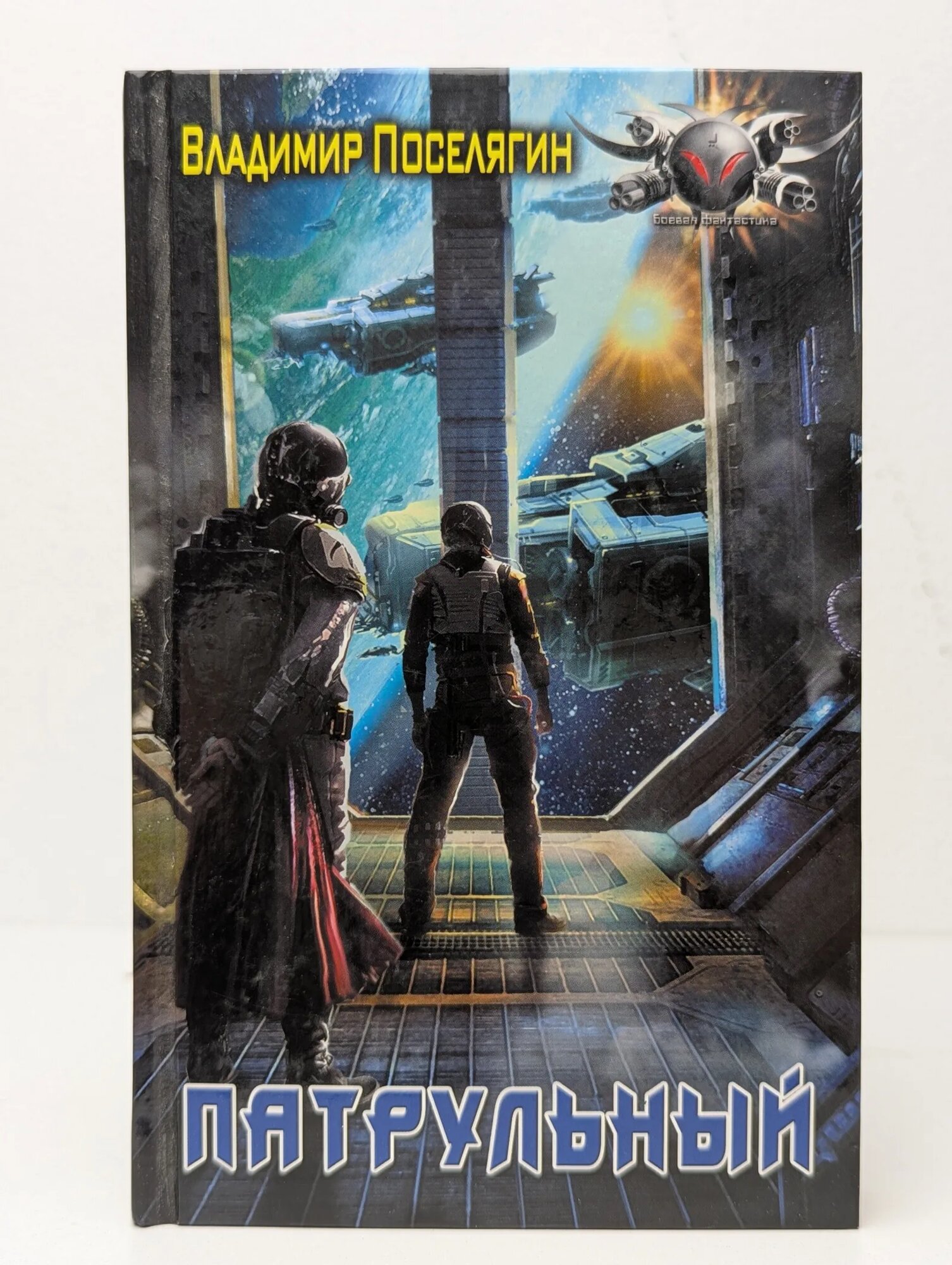 Патрульный Поселягин Владимир Геннадьевич 2016