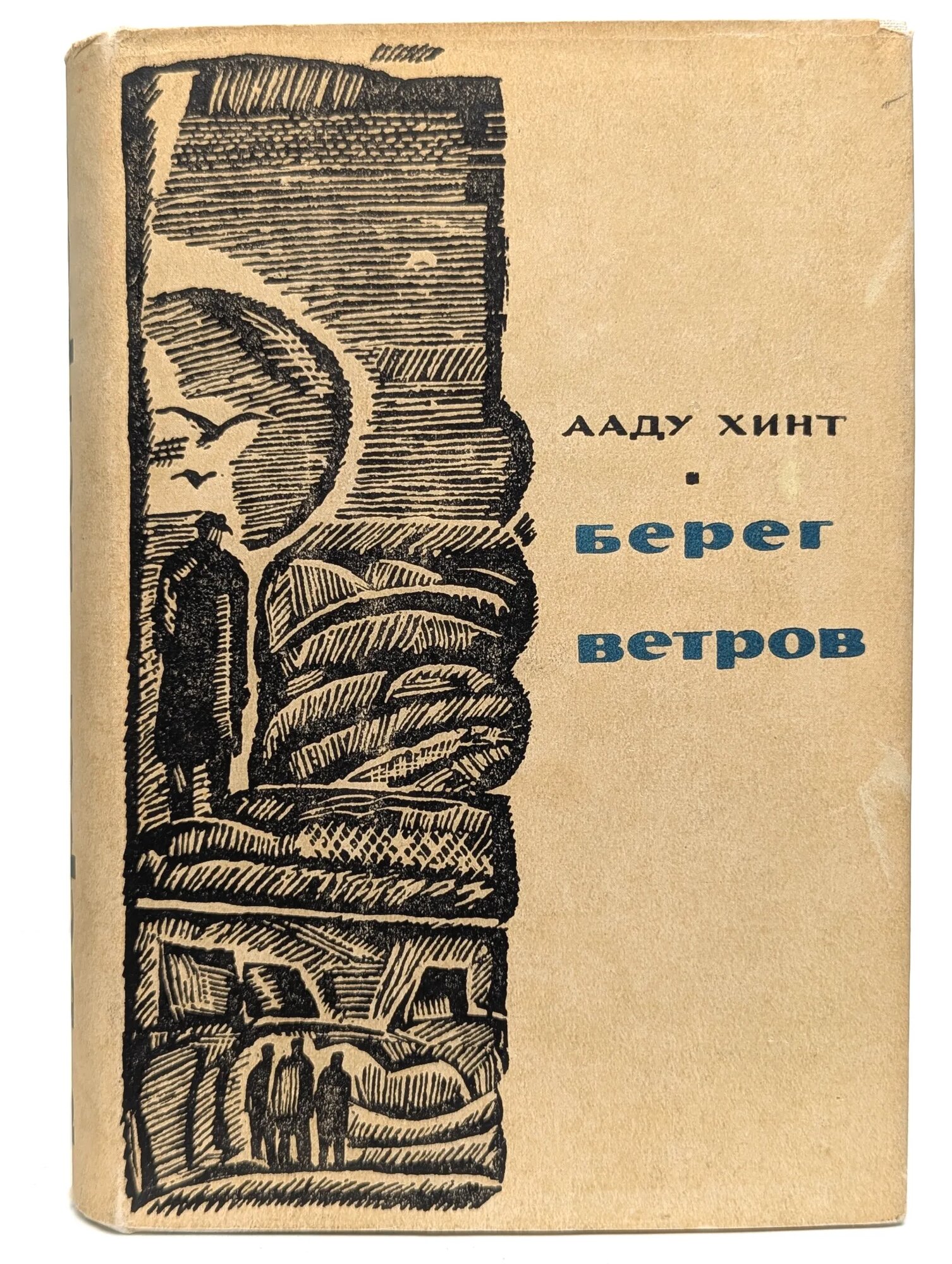Берег ветров. Том 2 Ааду Хинт 1963