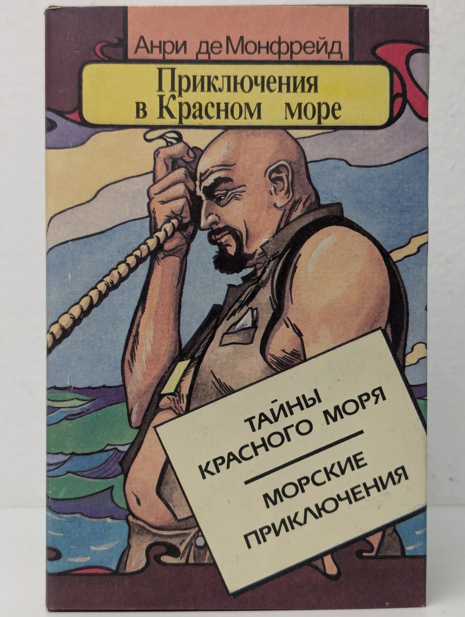 Приключения в Красном море. В двух книгах. Книга 1 Монфрейд Анри де 1993