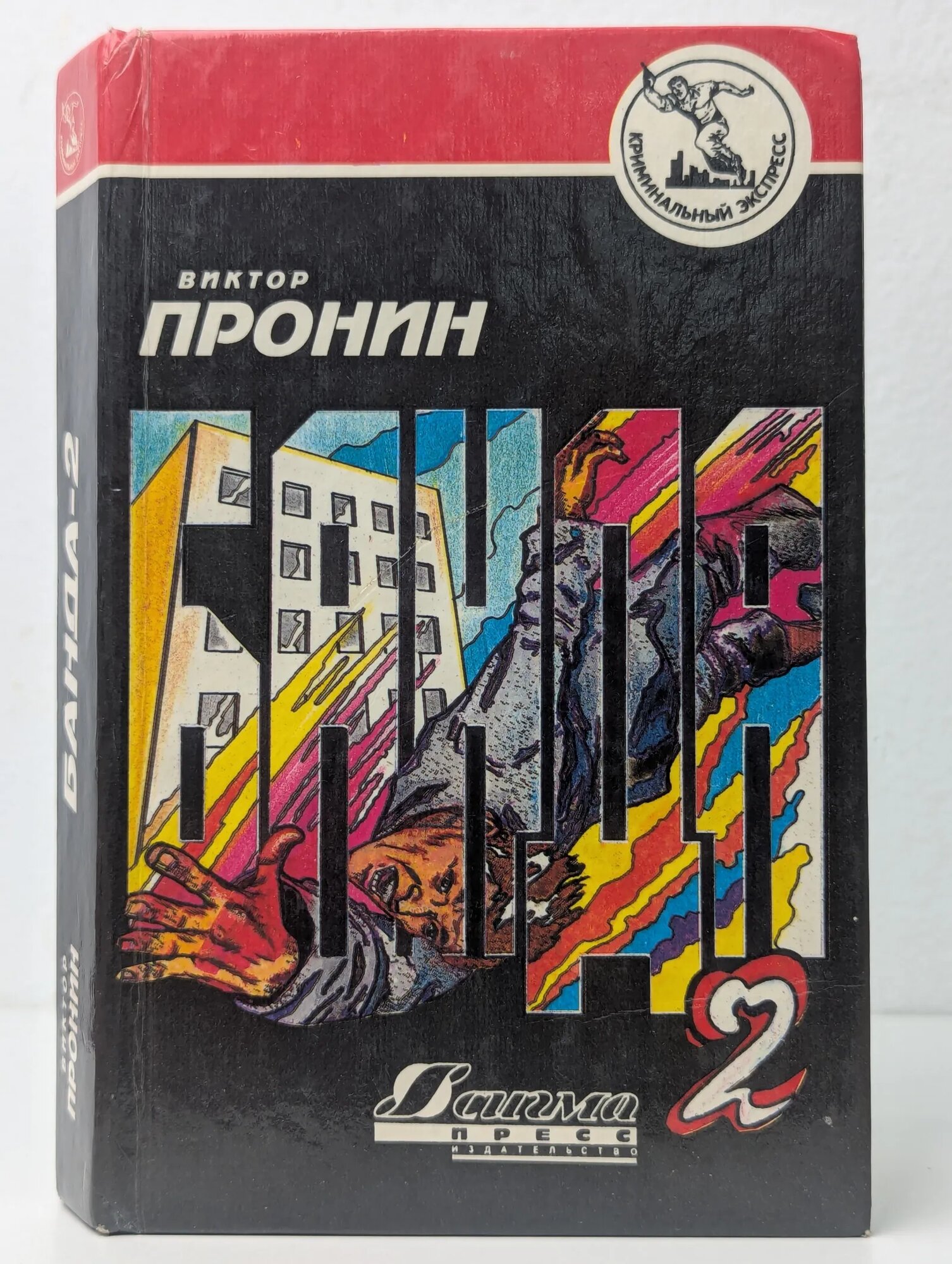 Банда-2 Пронин Виктор Алексеевич 1995